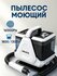 Моющий пылесос