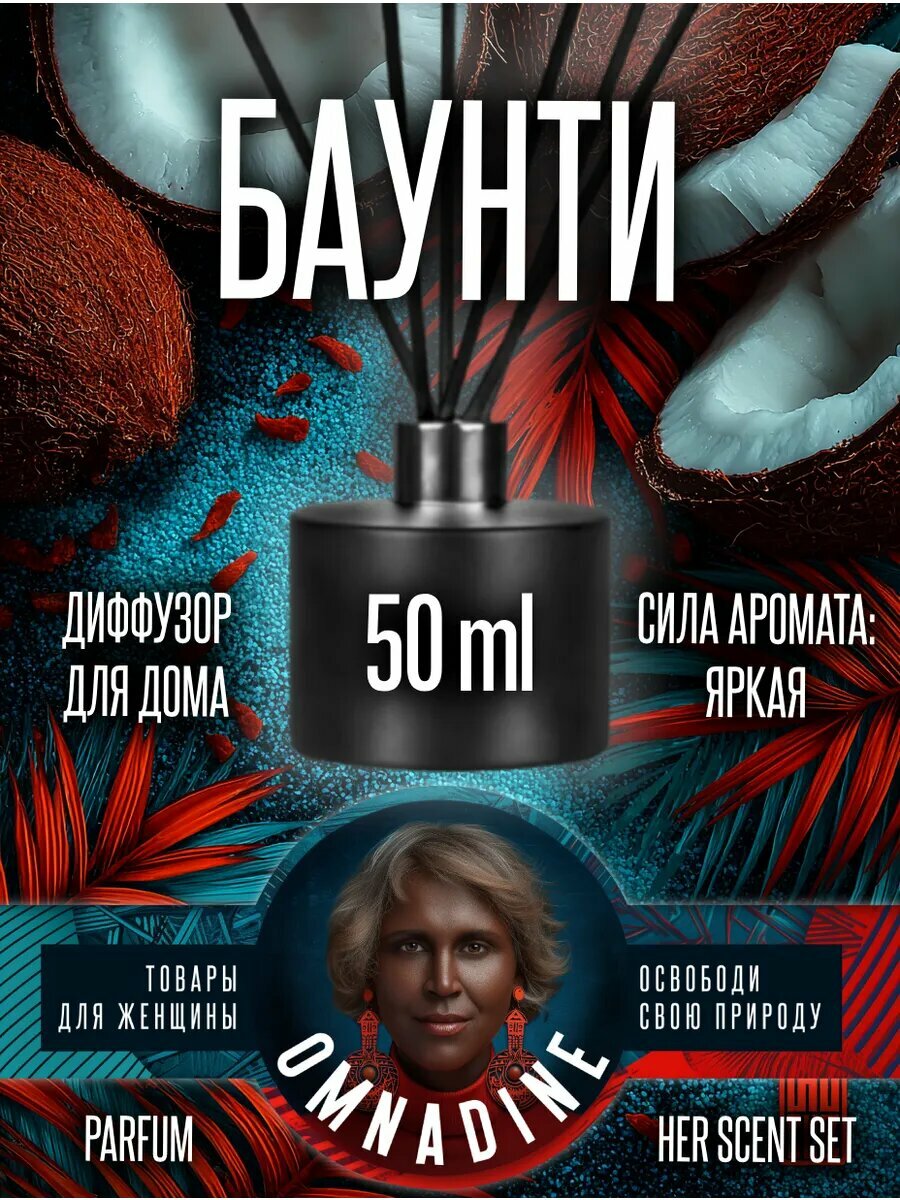 Диффузор романтический Баунти для дома