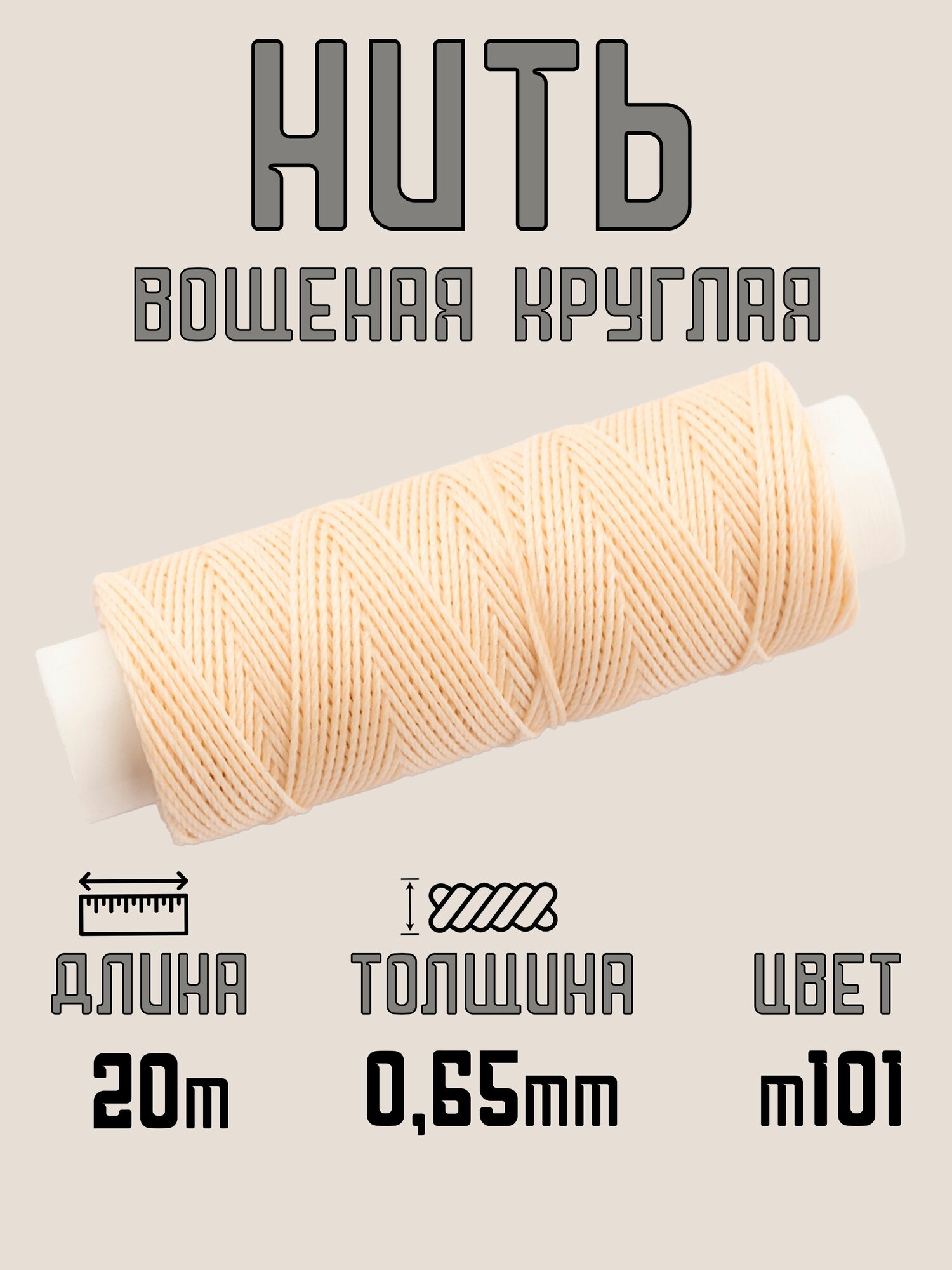 Нитки Galaces круглые, вощеные, полиэстер, толщиной 0,65 мм, 20 м, цвет 101