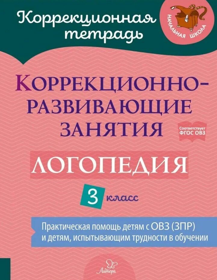 Логопедия Коррекционно-развивающие занятия 3 класс. Емельянова