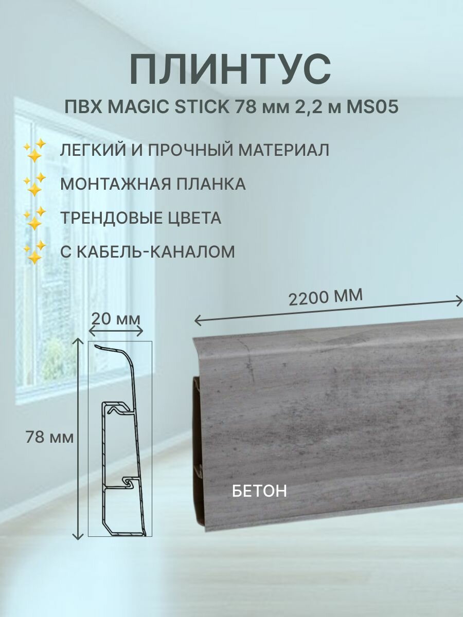 Плинтус ПВХ MAGIC STIСK 78х22х2200мм, MS05 Бетон