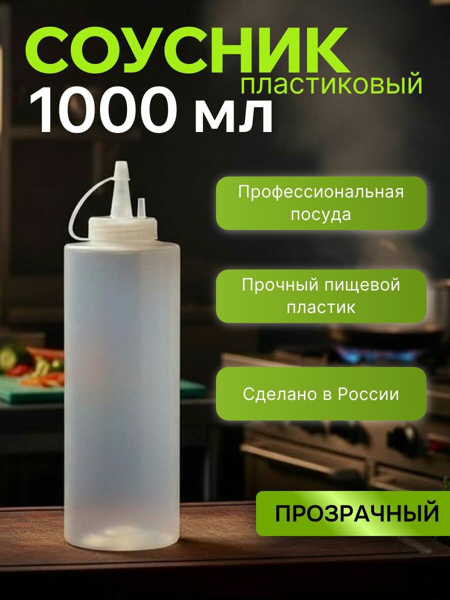 Бутылка для соуса, 1 литр, прозрачный бутылка для соуса пластиковая бутылка прозрачная бутылка
