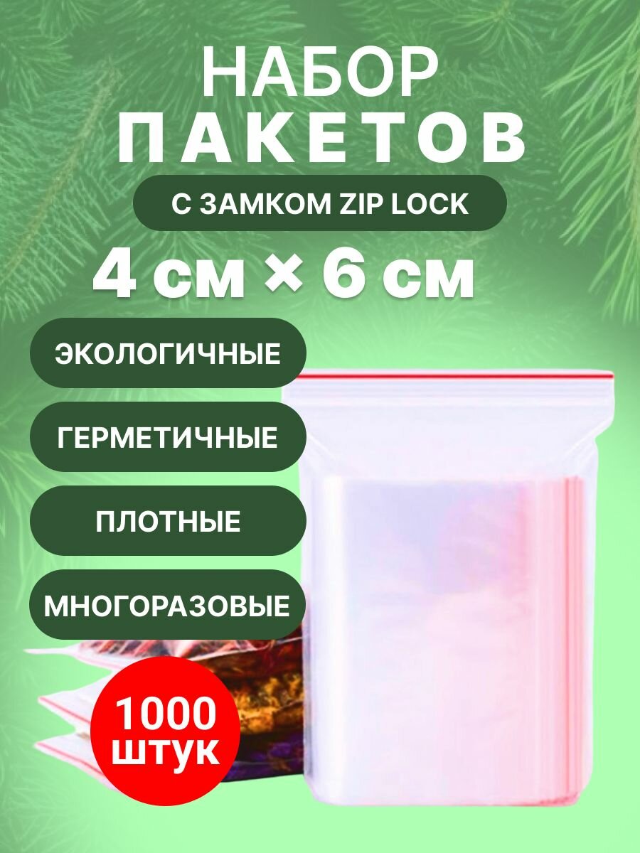 Зип Пакет 4х6 см 1000шт