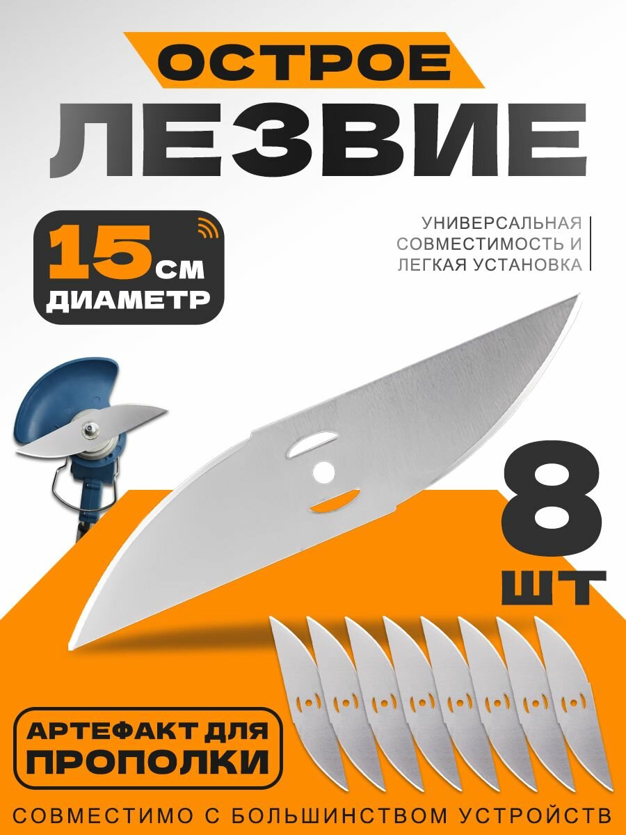 Нож металлический (комплект 8 штук) для аккумуляторного триммера/ кротов, DECO, ZITREK, DYMAX, VORTEX
