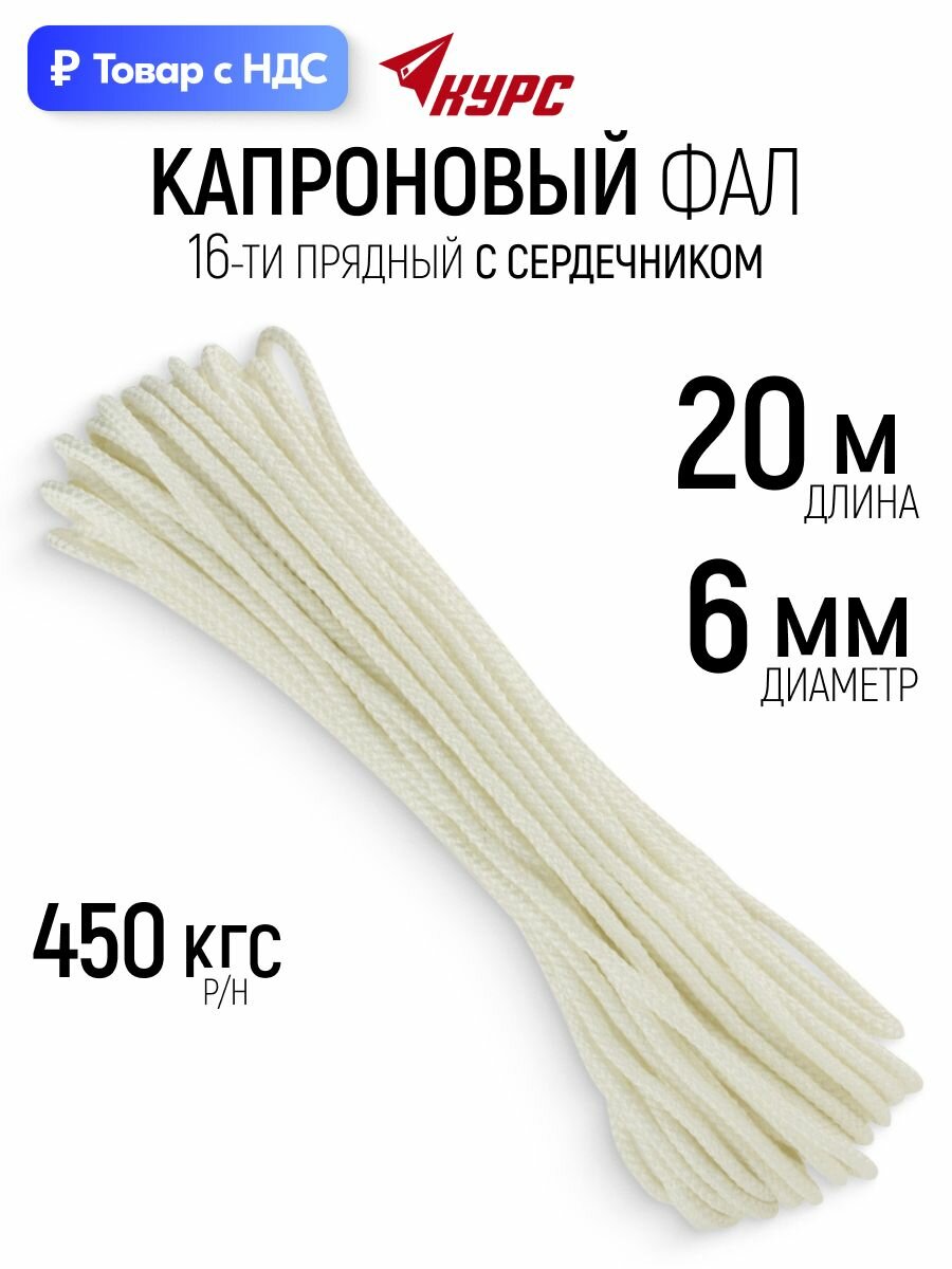 Фал капроновый 6 мм х 20 м с сердечником плетеный белый, 16 прядей для хозяйственных нужд, р. н 450 кгс