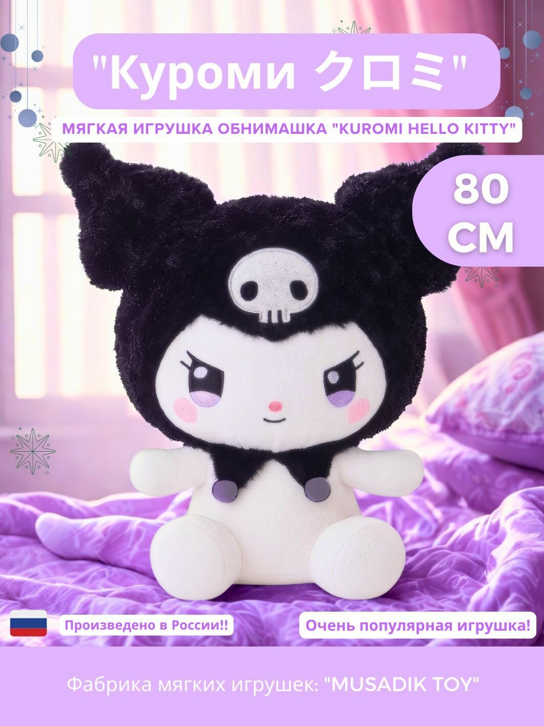 Мягкая игрушка Куроми пушистый из мультфильма "Хеллоу Китти" 80 см зайка MUSADIK TOY