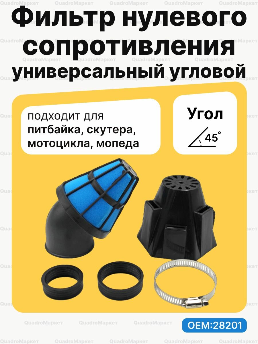 Фильтр нулевого сопротивления (1 штука) угловой D 35-50 мм мото (для мотоцикла, мопеда, питбайка, скутера)