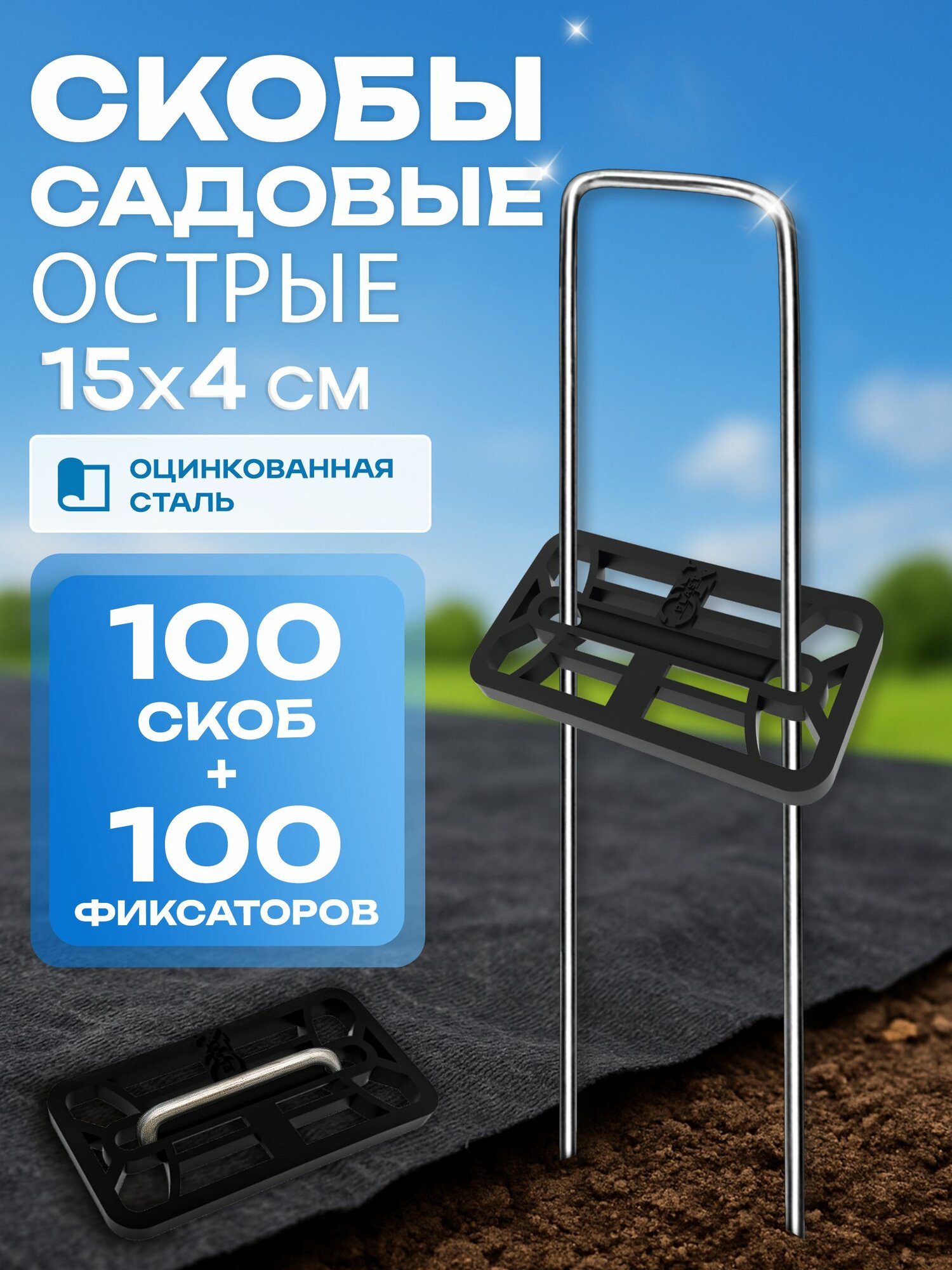 Острые скобы садовые металлические для геотекстиля и укрывного материала для растений, 100 шт. с фиксаторами