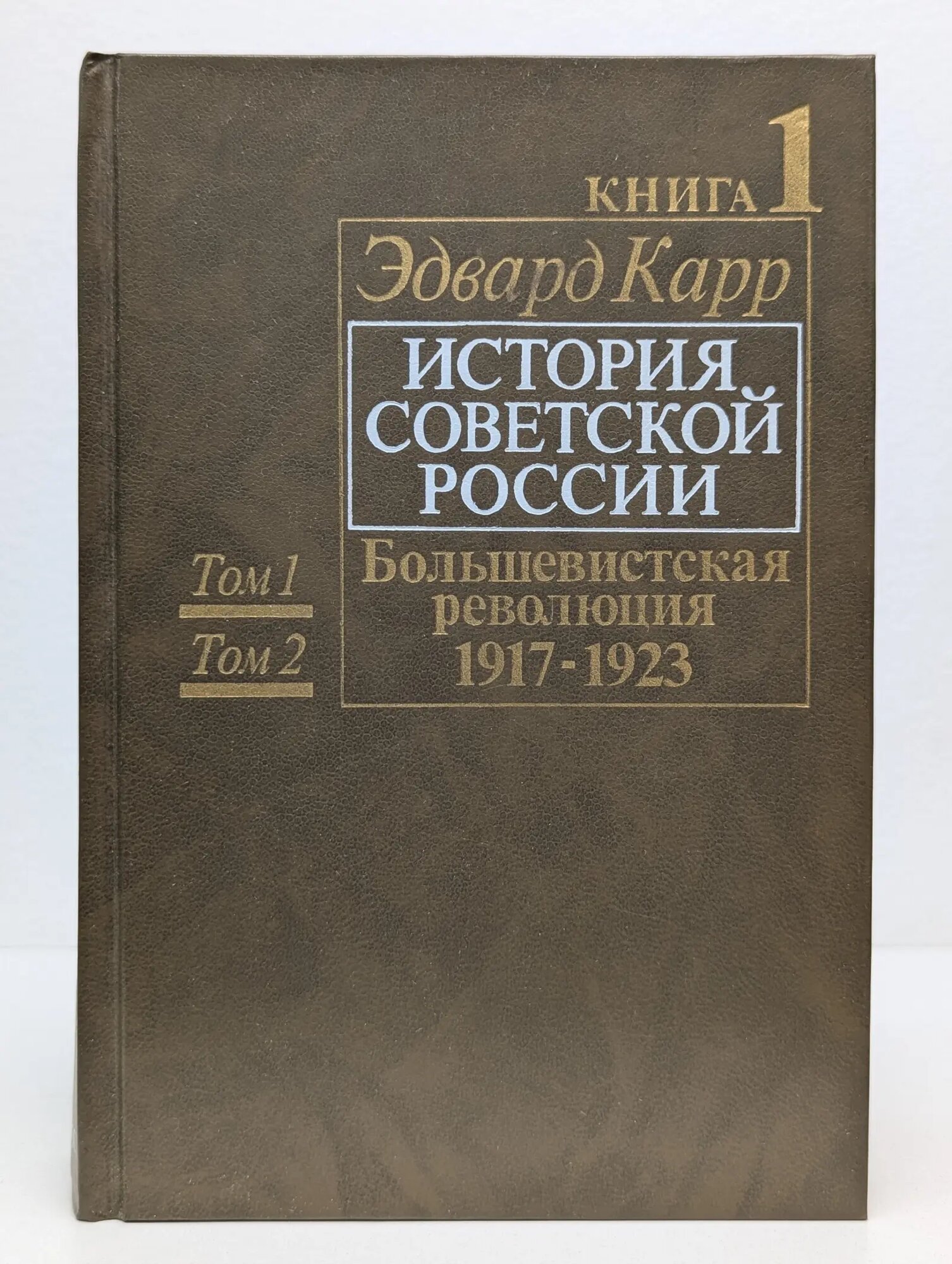 История Советской России. Книга 1. Том 1 и 2. Большевистская революция. 1917 - 1923 Карр Эдвард 1990