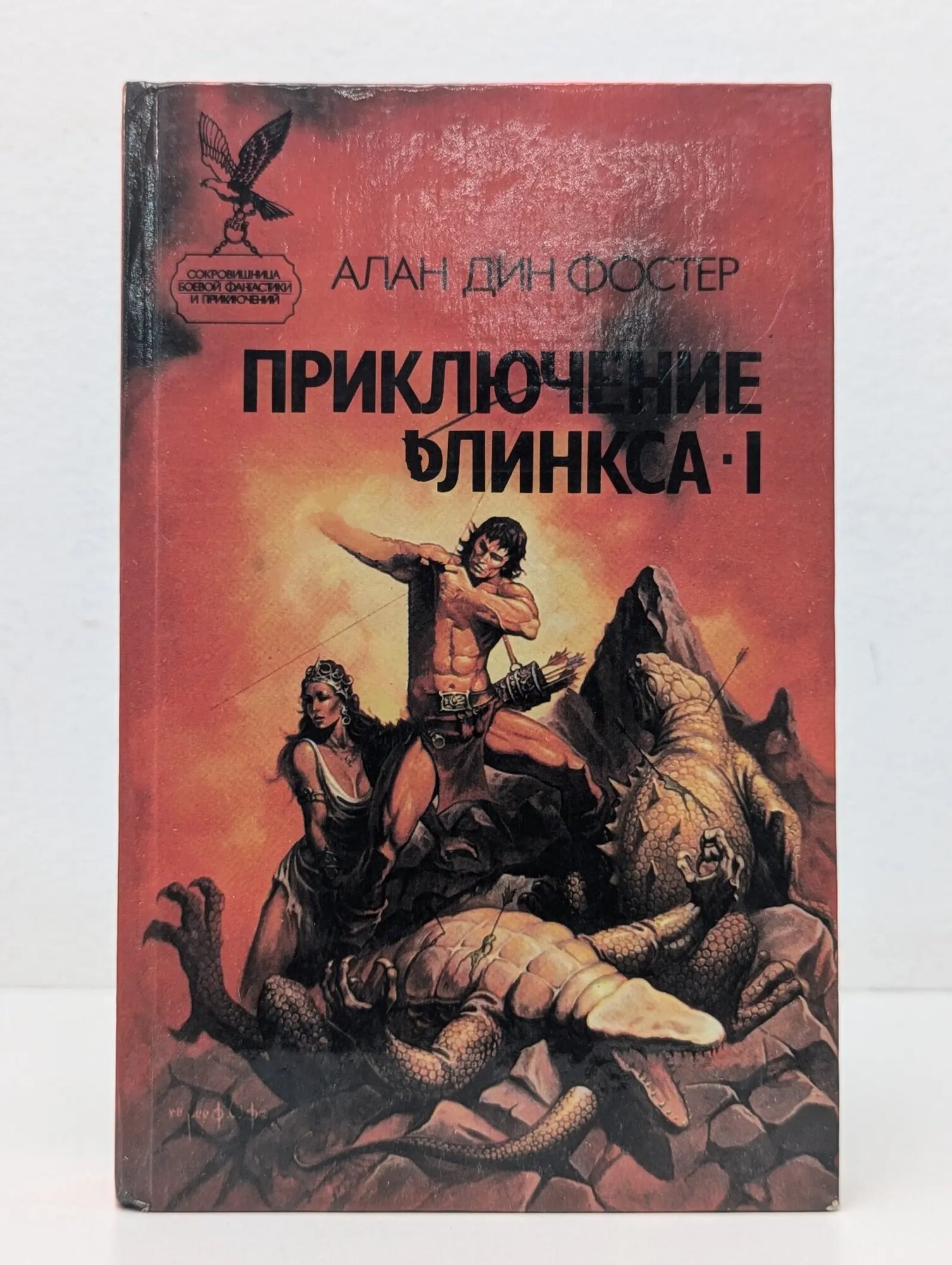 Сокровищница боевой фантастики и приключений. Приключение Флинкса-I Фостер Алан Дин 1994