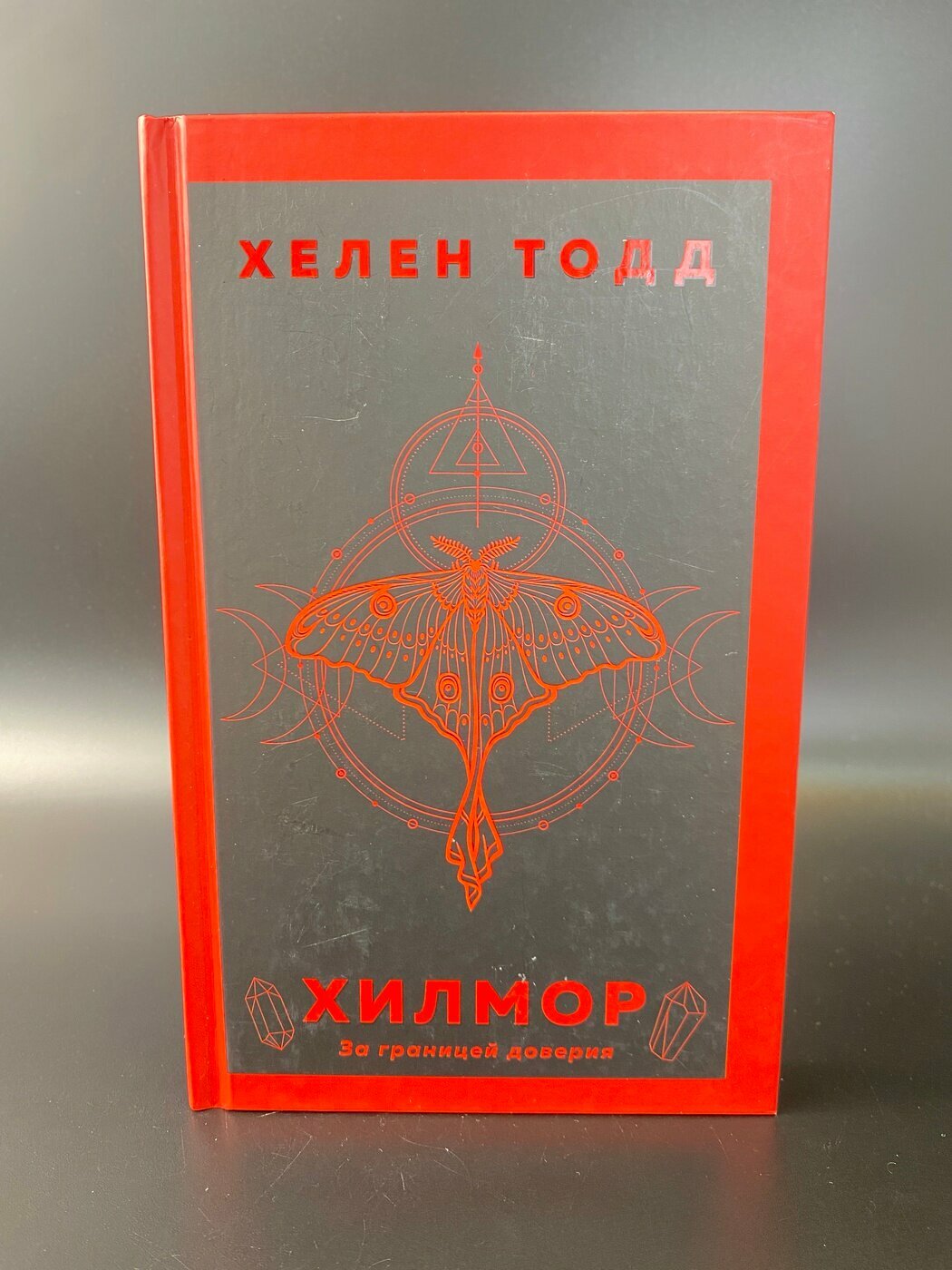 Хилмор. Тодд Хелен