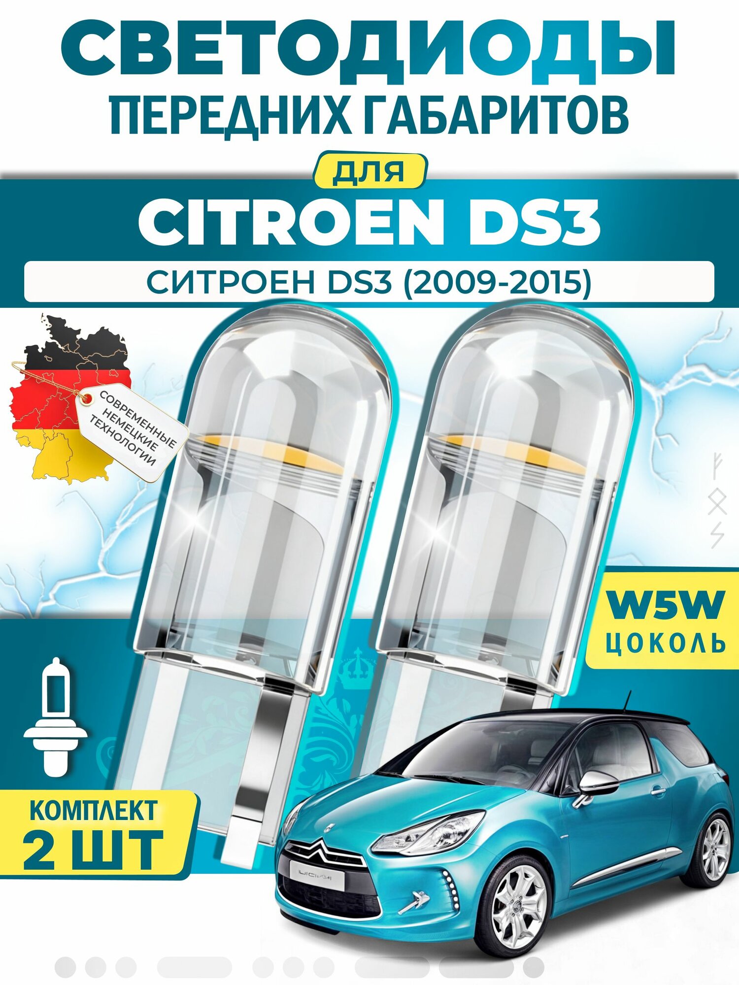 Лампы светодиодные габаритные для CITROEN DS3 / ситроен DS3 (2009-2015), W5W ( LED - белый свет 5000k ) (комплект 2шт)