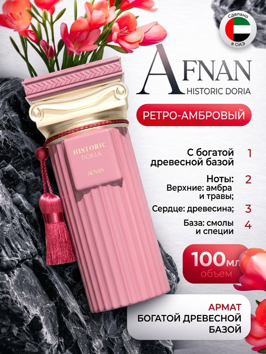 Afnan Historic Doria парфюмерная вода унисекс 100 мл цветочно-фруктовый аромат 2022