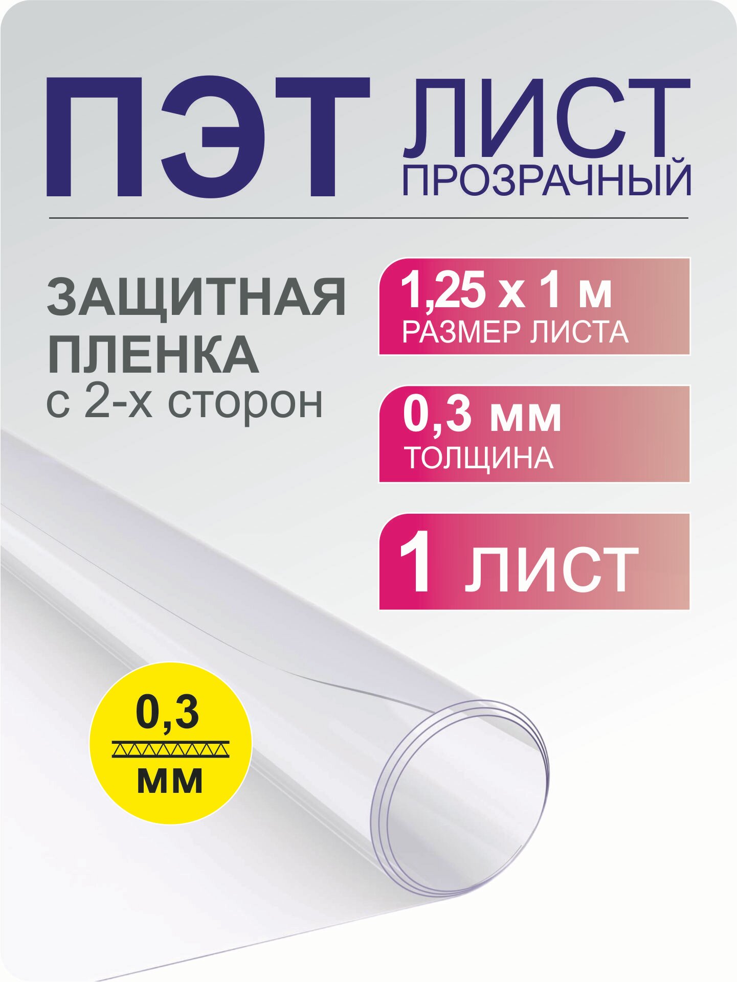 Листовой пластик ПЭТ-А,1250х1000 мм, толщина 0,3 мм (прозрачный)
