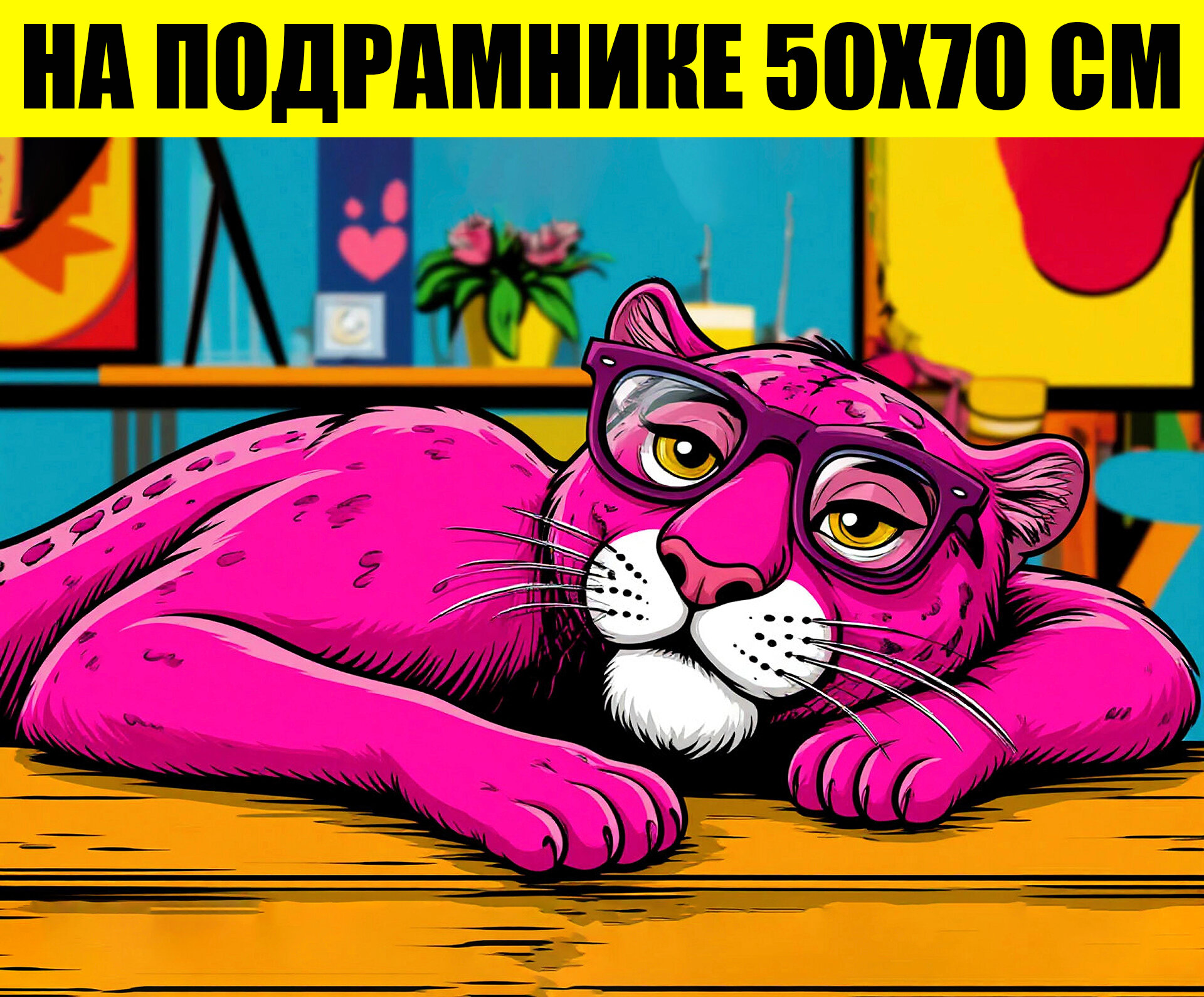 Постер на подрамнике 50х70 на стену поп-арт, картина на стену интерьерная большая, постеры большие 70х50 пантера