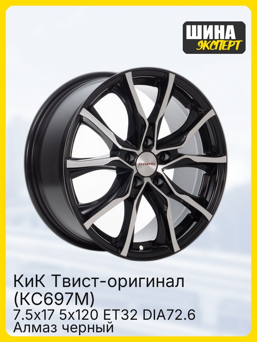 Диск литой КиК Твист-оригинал (КС697M) 7,5\R17 5*120 ET32 d72,6 Алмаз черный [r76085] Fb max 763 kg