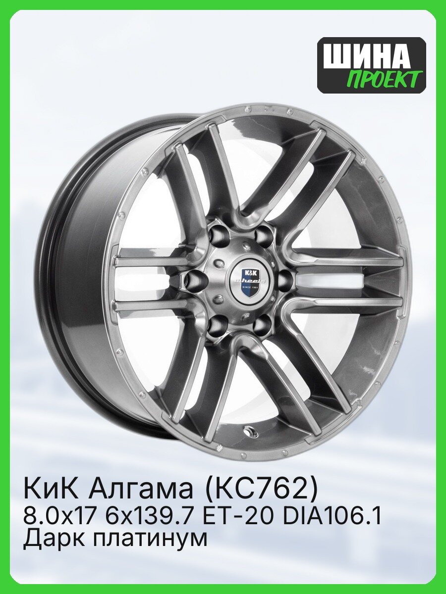 Диск литой КиК Алгама (КС762) 8,0\R17 6*139,7 ET-20 d106,1 Дарк платинум [73974] легкосплавный