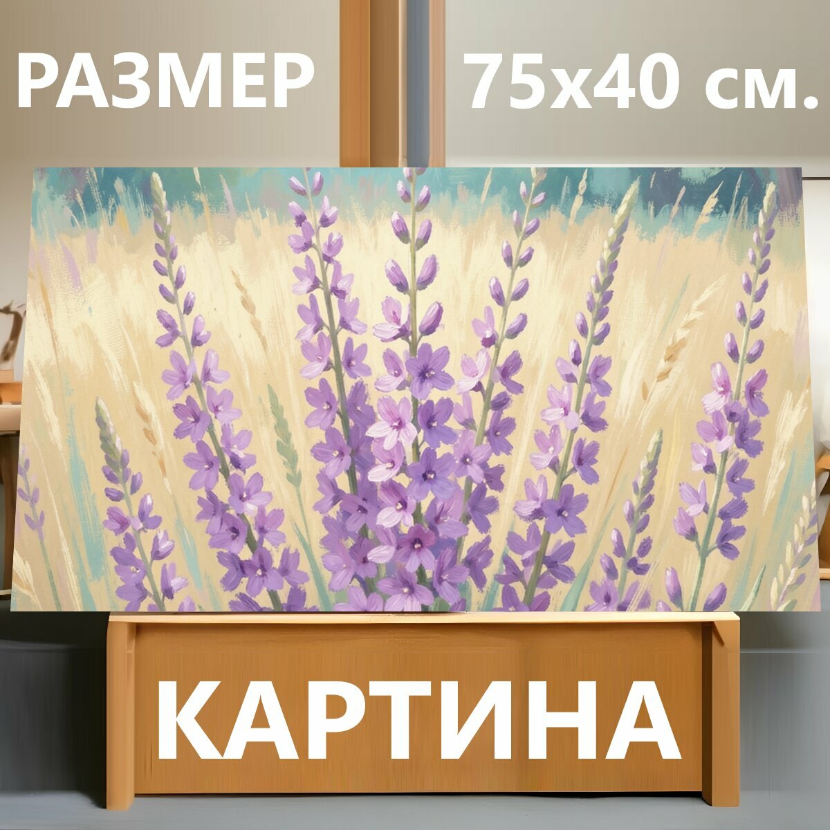 Картина на холсте "Луговые сиреневые цветы. Нежная живописная композиция с высокими фиолетовыми соцветиями среди травы, пастельные голубые и." на подрамнике 75х40 см. для интерьера