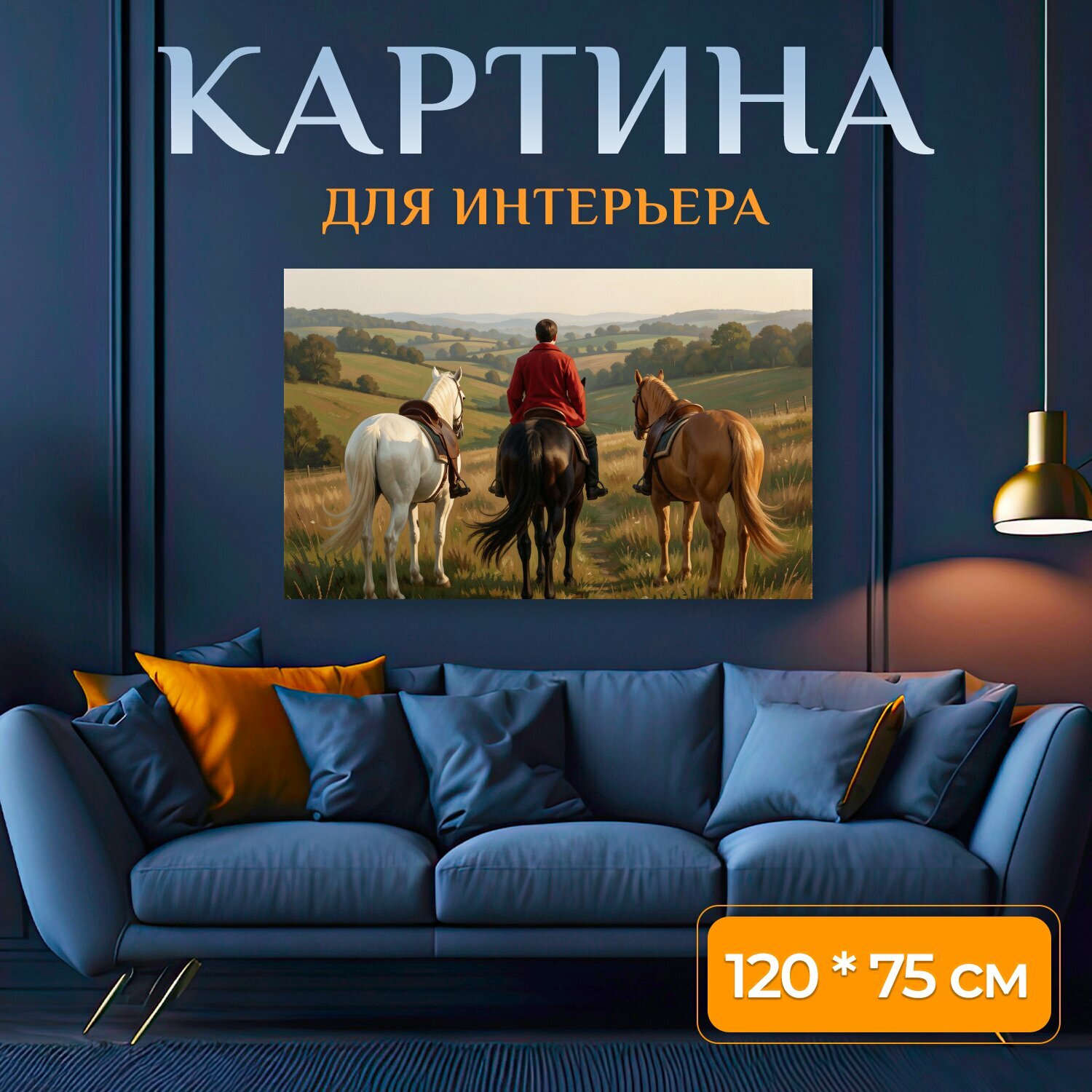 Картина на холсте "Всадник с тремя лошадьми в поле. Живописная сельская сцена с человеком верхом на лошадях среди холмистых лугов, мягкий." на подрамнике 120х75 см. для интерьера