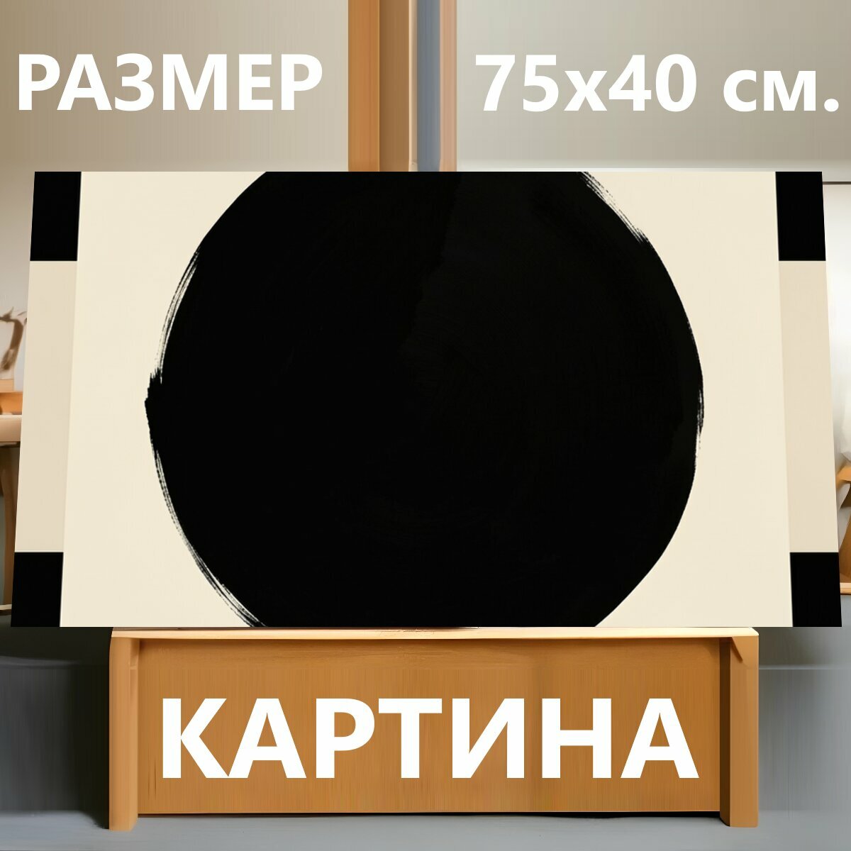 Картина на холсте "Абстрактный черный круг. Минималистичная композиция с крупным темным диском на светлом бежевом фоне и графичными черными и." на подрамнике 75х40 см. для интерьера