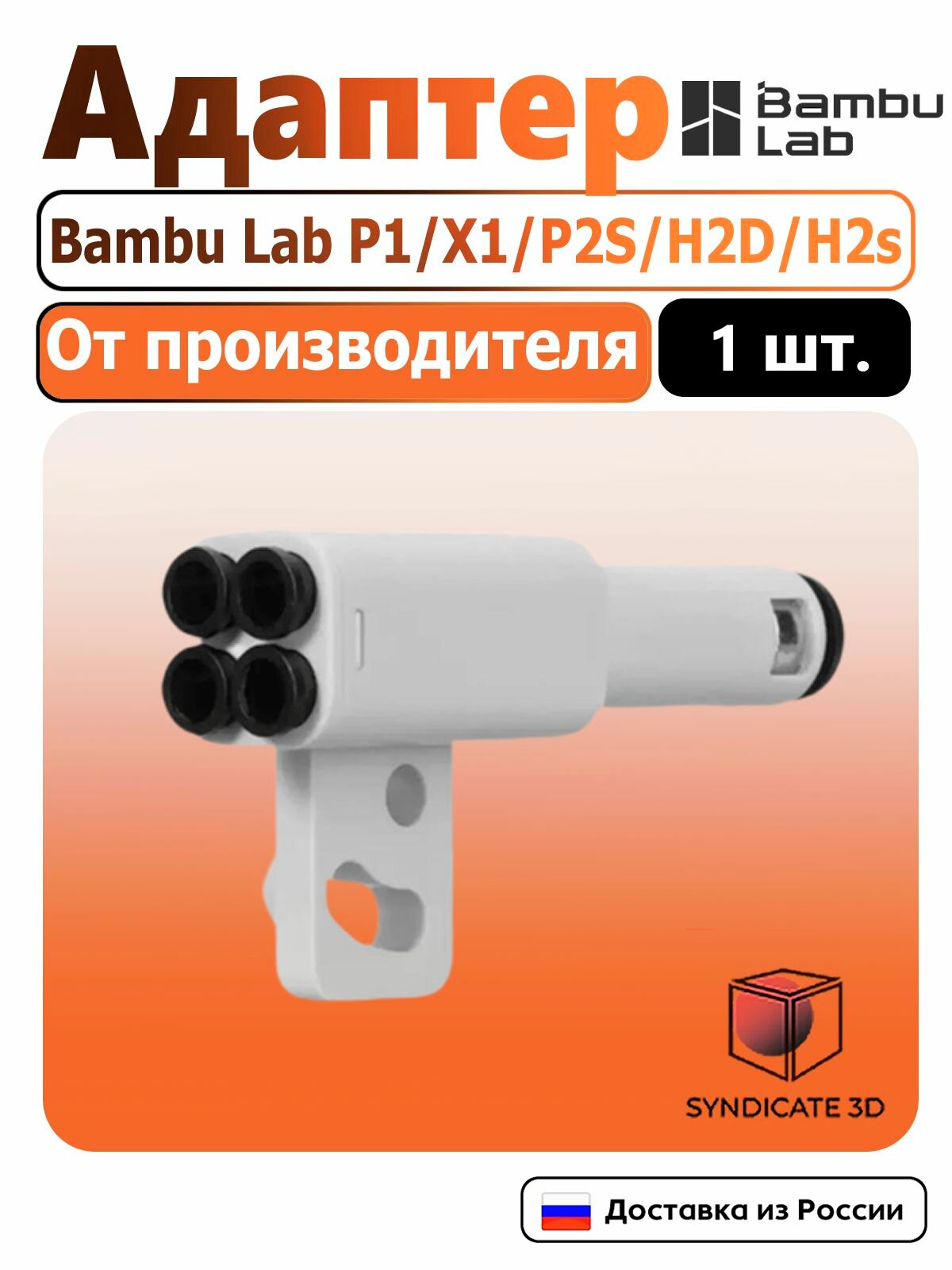 Адаптер филамента для BambuLab X1/P1/P2S/H2D/H2S от производителя