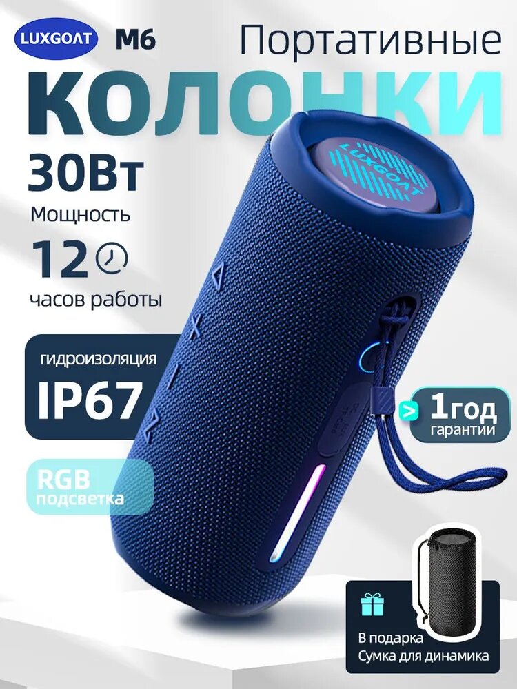 LUXGOAT M6 Колонка блютуз беспроводная / Портативная беспроводная bluetooth колонка (влагозащита IP67, TWS, AUX 4000 мАч), 30 Вт