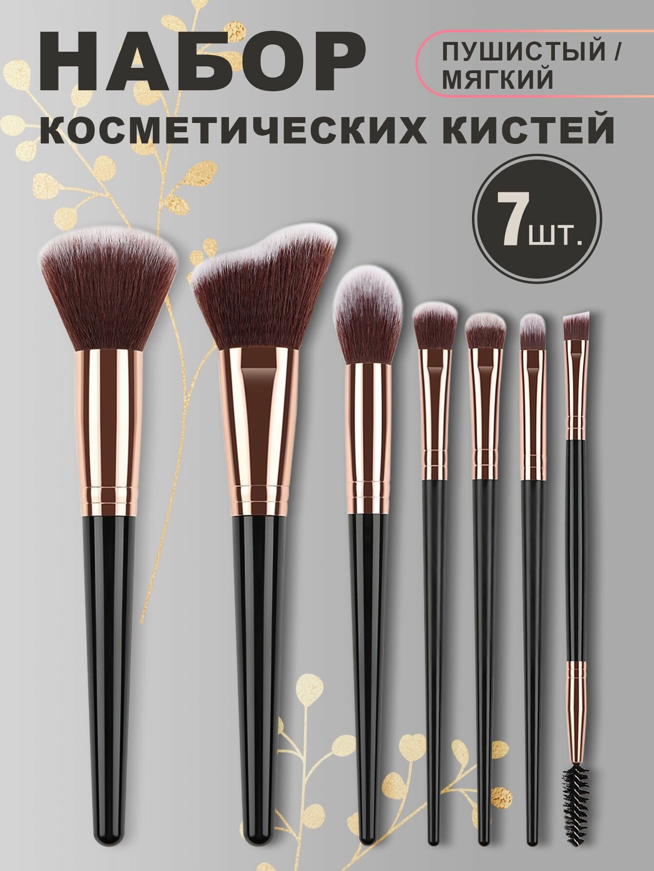 Набор из 7 профессиональных кистей для макияжа - кисть для пудры, кисть для теней и другие, подходит для всех типов косметики, удобный дорожный набор