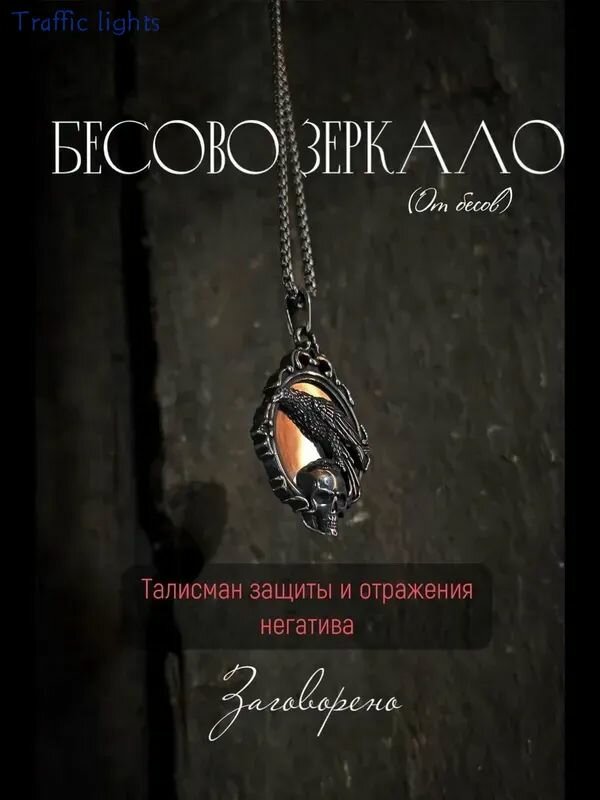 Оберег Бесово зеркало