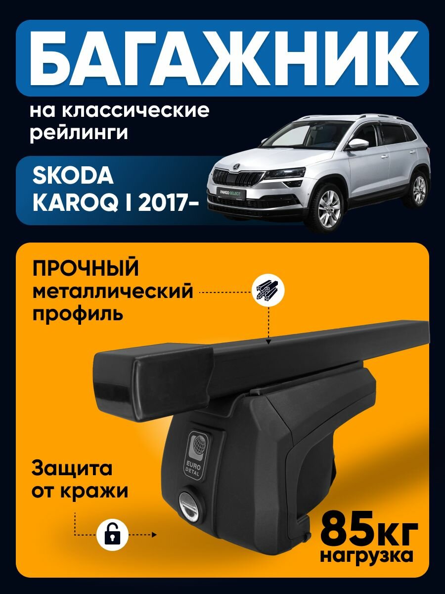 Багажник на Рено Шкода Карок / Skoda Karoq I 2017- на рейлинги прямоугольные перекладины ET2013SZ125