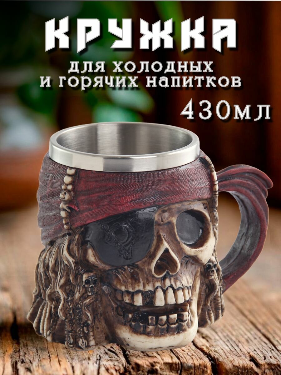 Кружка Череп Пират металл полистоун 430 мл слоновая кость