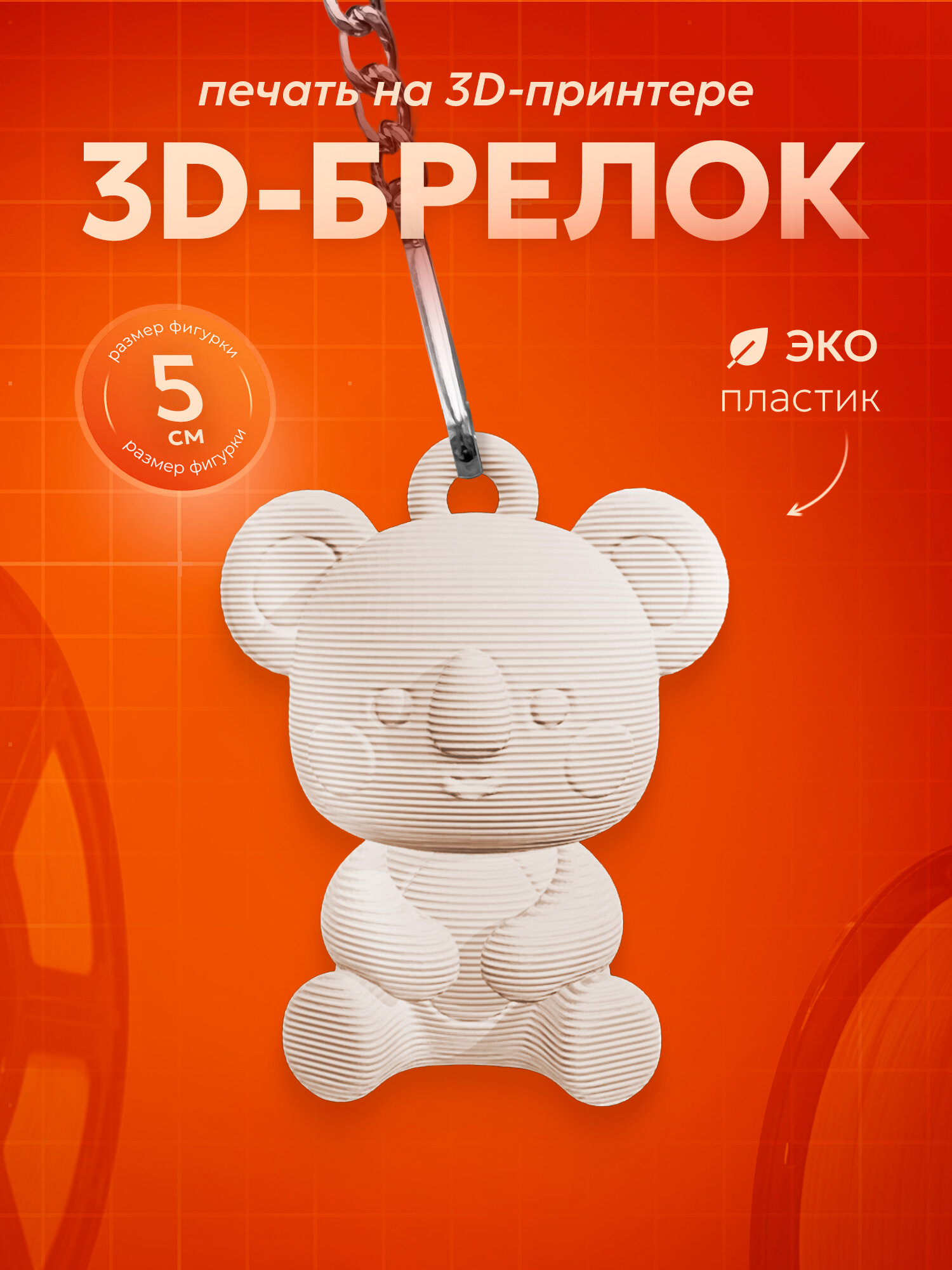 Брелок