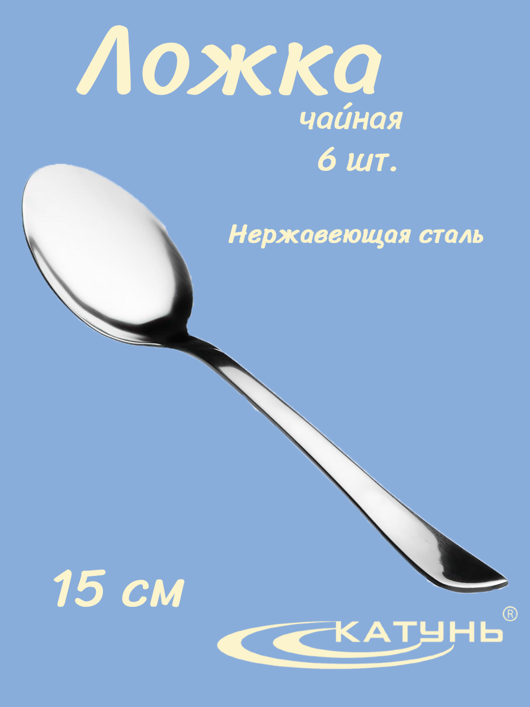 Ложка чайная Катунь "Атланта" КТ-098-ЛЧ-6, нержавеющая сталь, 15см, 6 штук