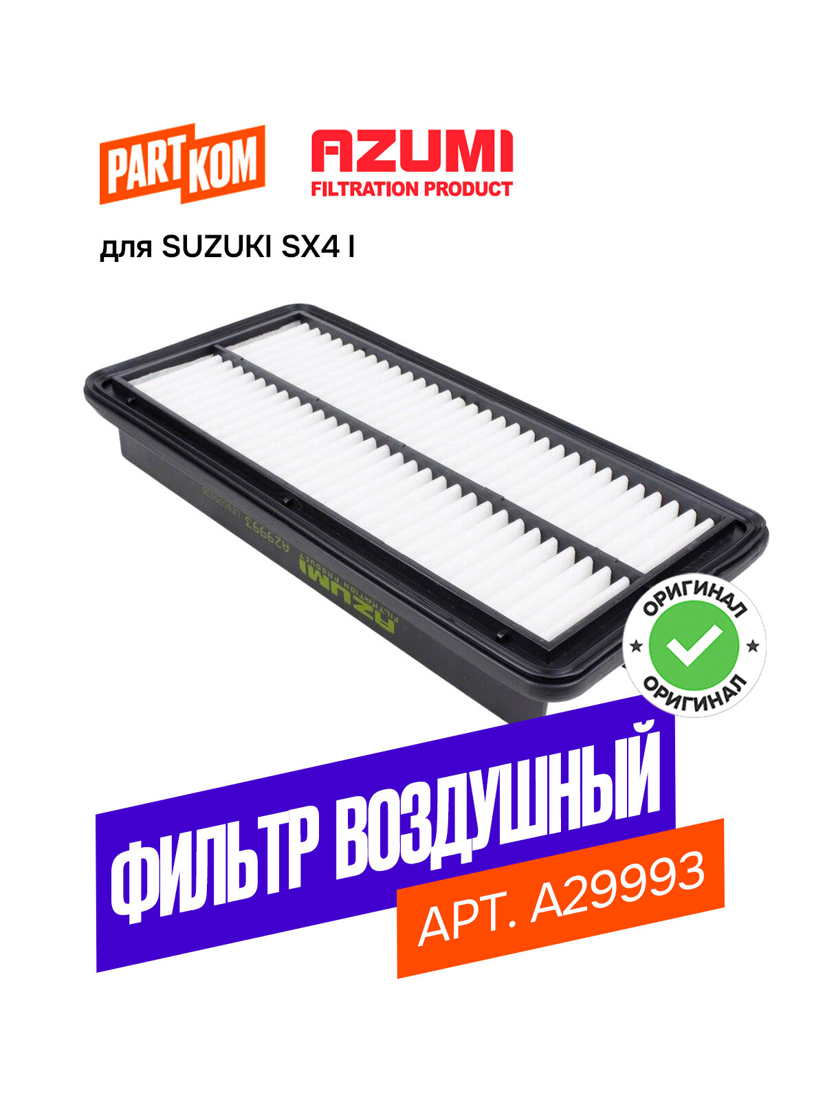 Фильтр воздушный для а/м SUZUKI SX4 / Сузуки Эс Икс 4, AZUMI A29993