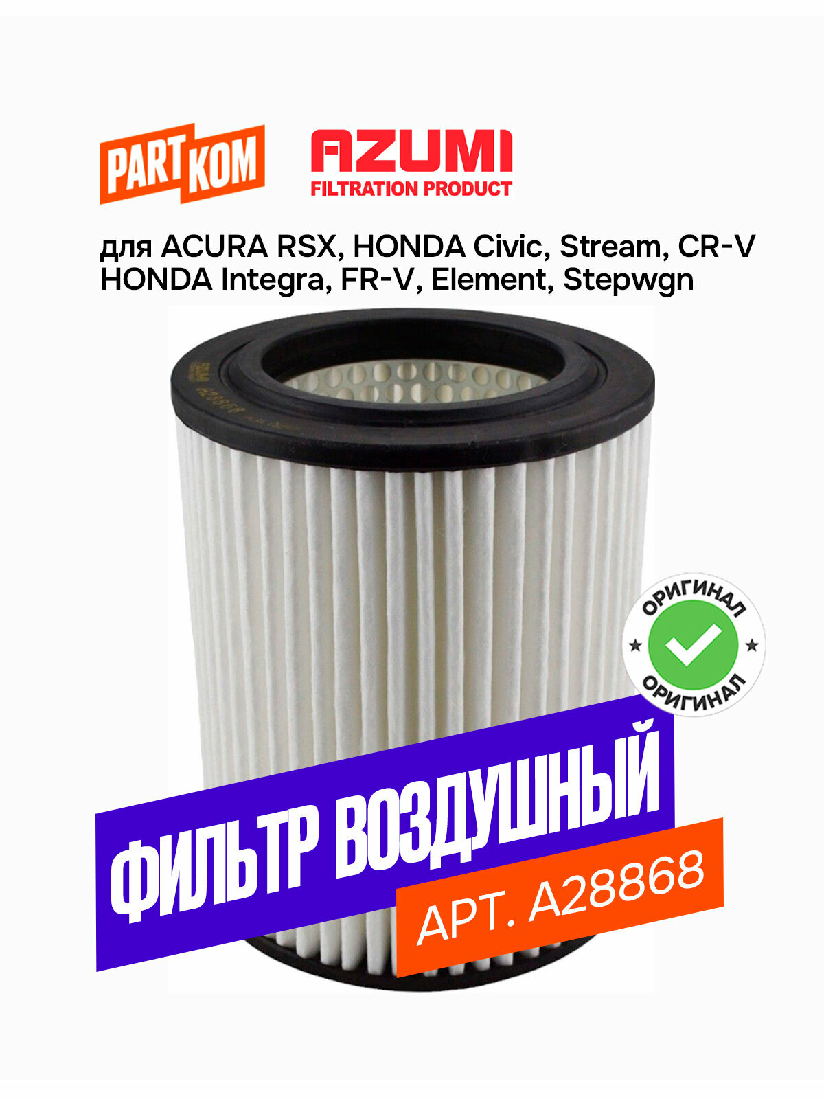 Фильтр воздушный для а/м HONDA Civic, Stream / Хонда Цивик, Стрим, AZUMI A28868