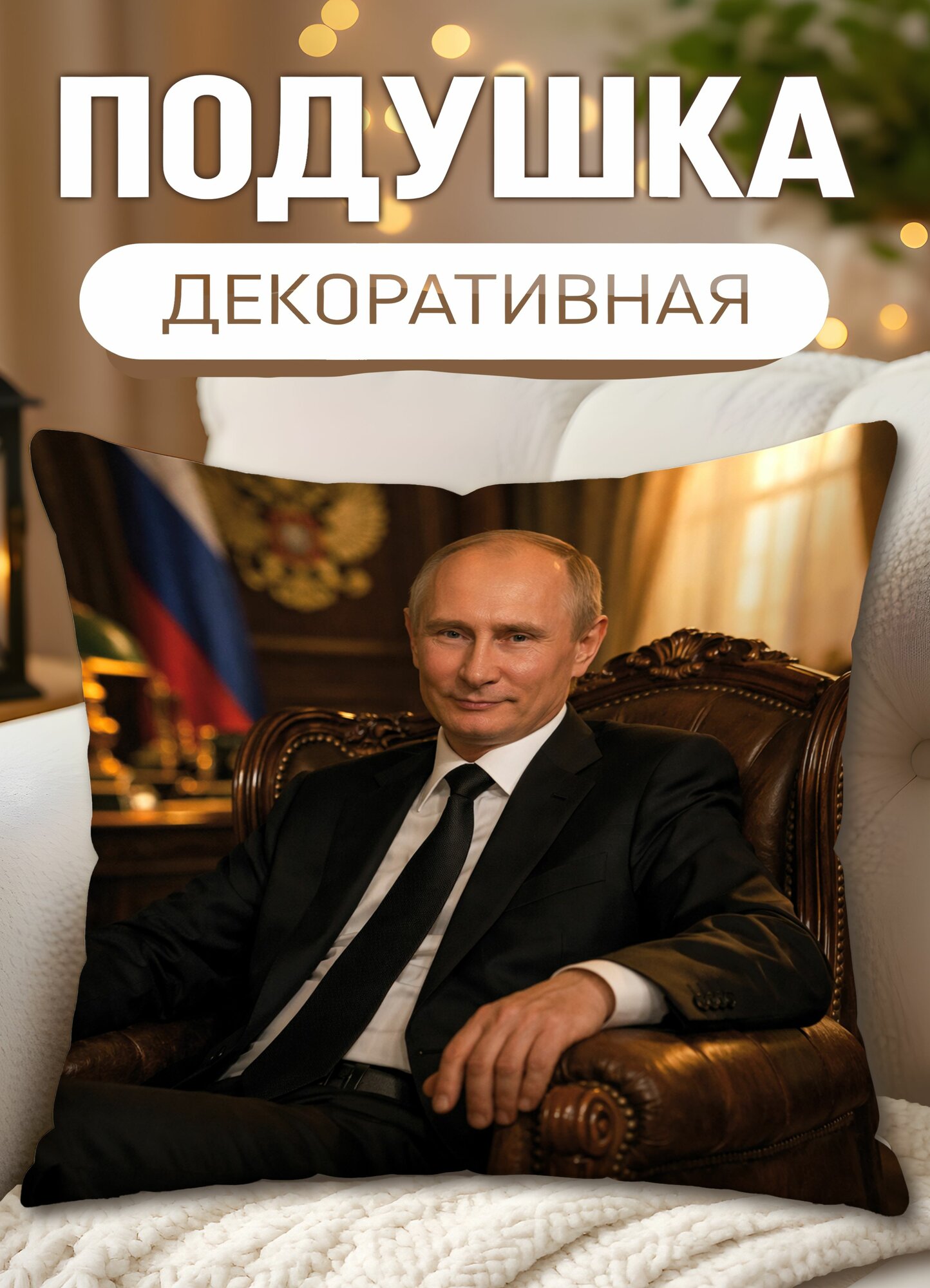 Подушка декоративная с принтом Владимир Путин портрет, размеры 40 х 40 см, 1 шт.