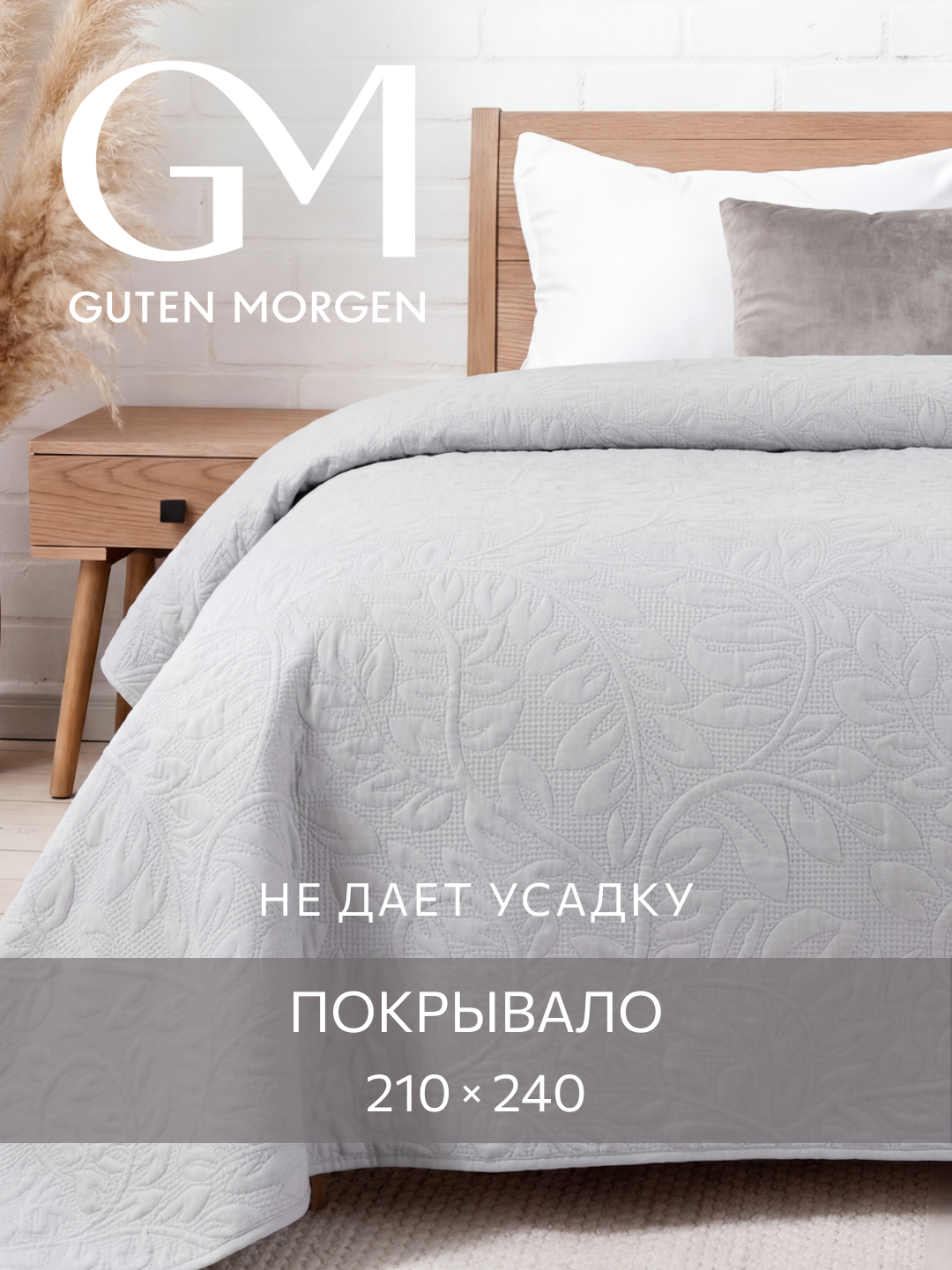 Покрывало 210х240 Флорес Guten Morgen, стеганное, двустороннее, Серый