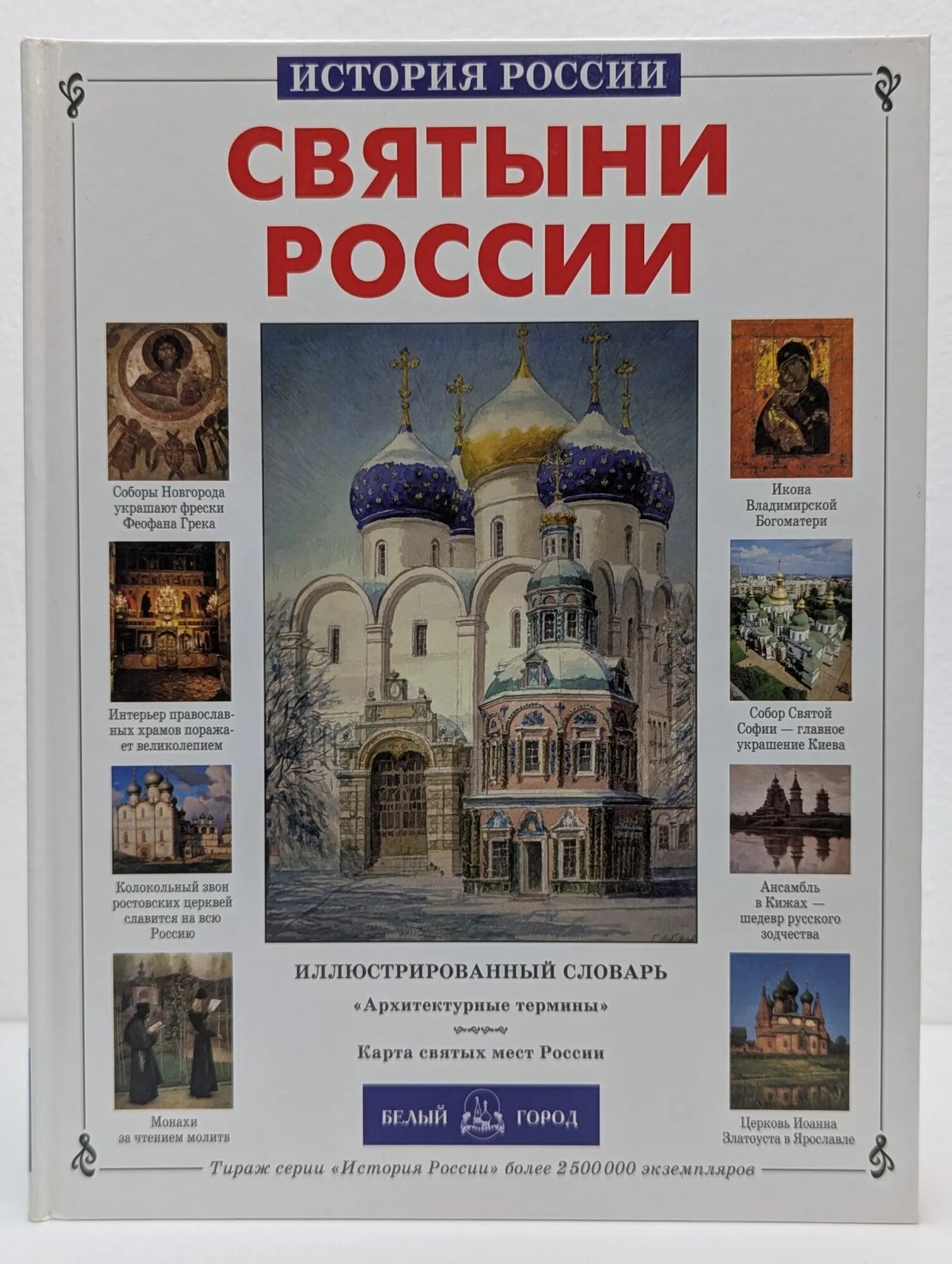 Святыни России Алдонина Римма Петровна 2003
