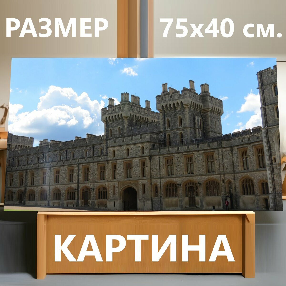 Картина на холсте "Виндзор, замок, королева" на подрамнике 75х40 см. для интерьера