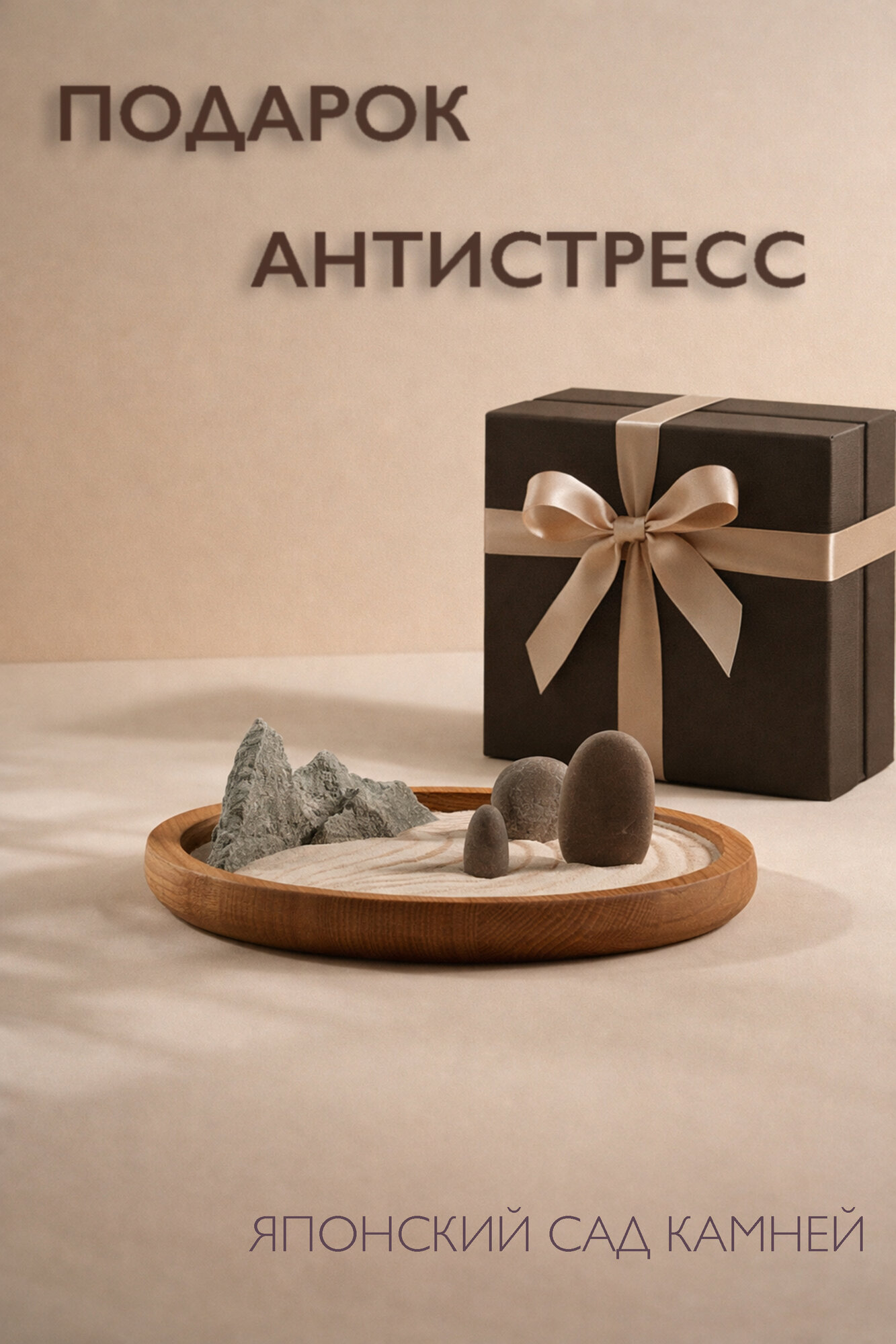Подарок антистресс - Японский Сад Камней
