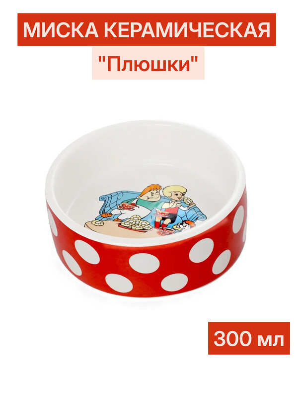 Triol Миска для животных союзмультфильм карлсон керамическая "Плюшки", 300 мл