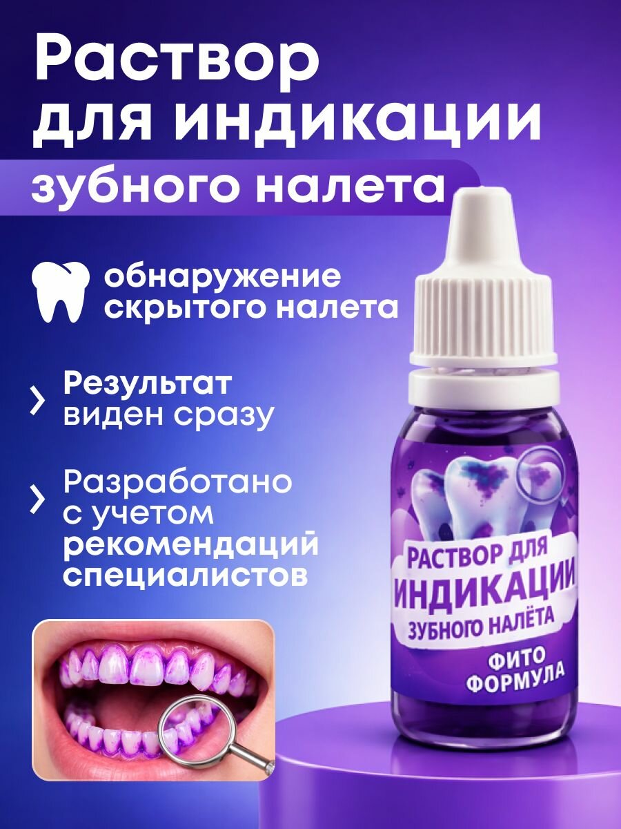 Раствор для индикации зубного налёта ТМ "Fito formula", флакон 10 мл