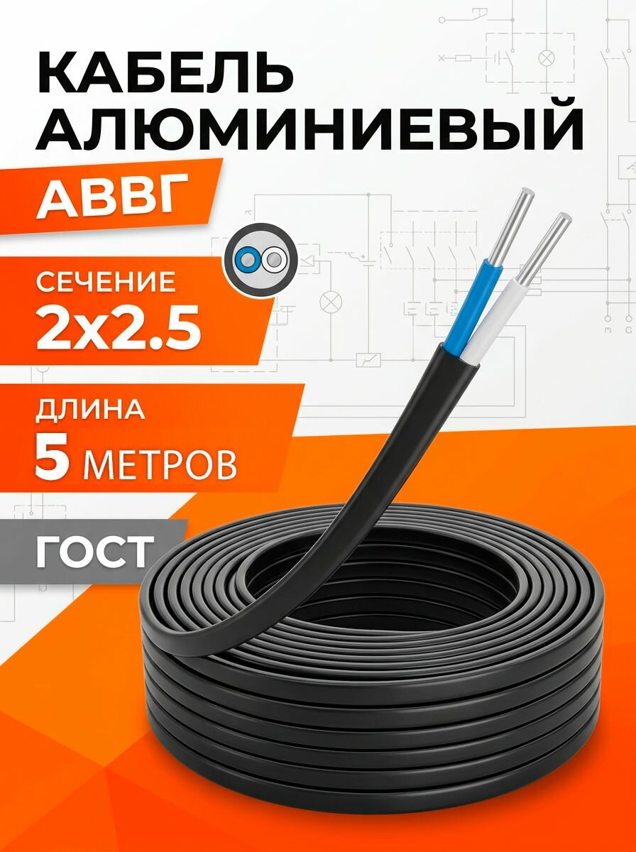 Кабель алюминиевый АВВГ-п 2х2.5 0.66кВ ГОСТ 5 метров