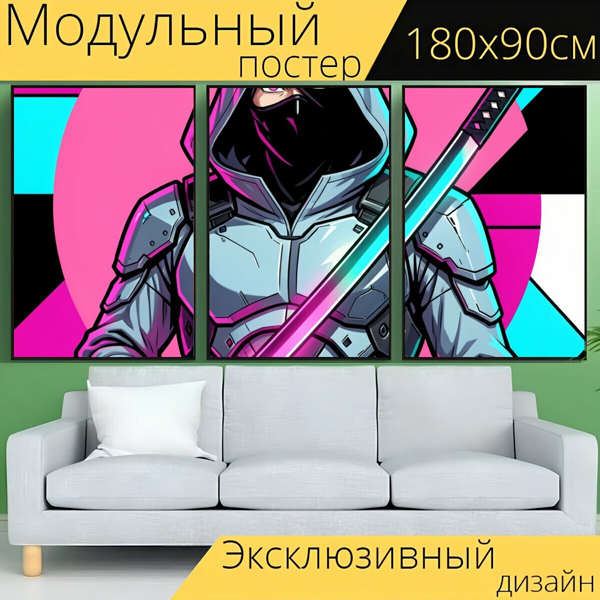 Модульный постер "Неоновый ниндзя с катаной. Футуристический воин в капюшоне и маске с светящимся мечом, киберпанк-иллюстрация в ярких." 180 x 90 см. для интерьера на стену в тубусе