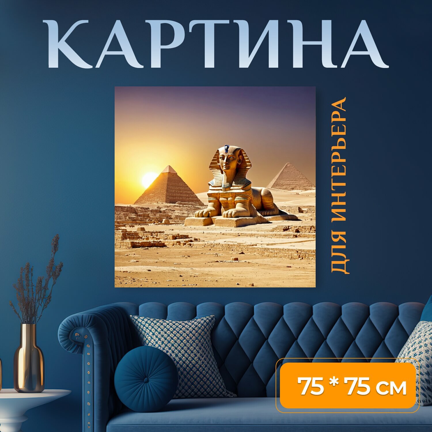 Картина на холсте "Египет тутанхамон, пейзаж древнего египта с пирамидой и великим сфинксом на фоне заката" на подрамнике 75х75 см. для интерьера