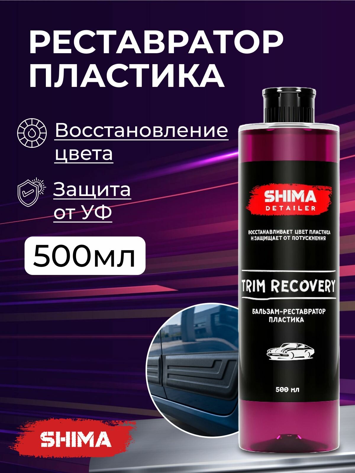 Полироль пластика SHIMA DETAILER TRIM RECOVERY 500 мл