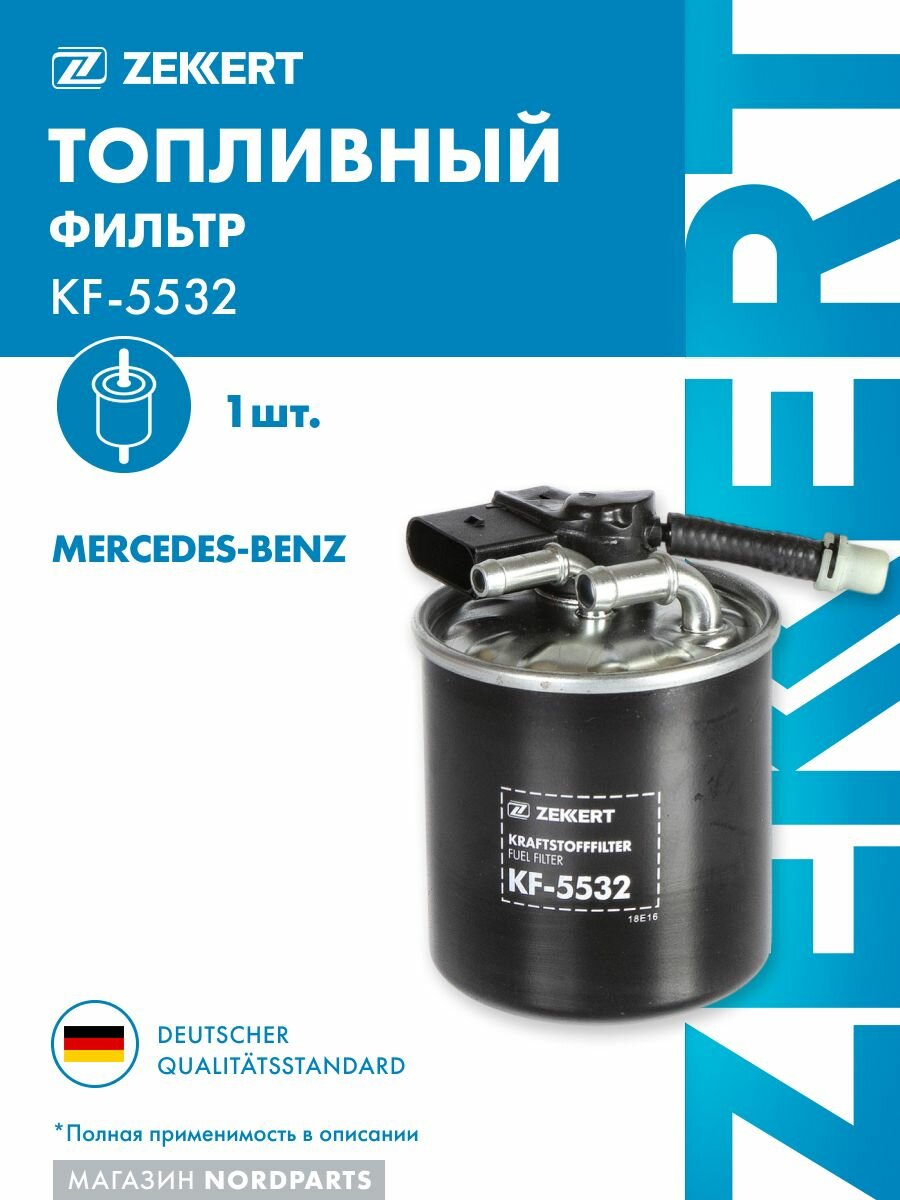 Фильтр топл. MB C-Class (204, 205) 08-, E-Class (212) 09-, S-Class (221, 222) 11-, M-Class (166) 11- (Дизель)