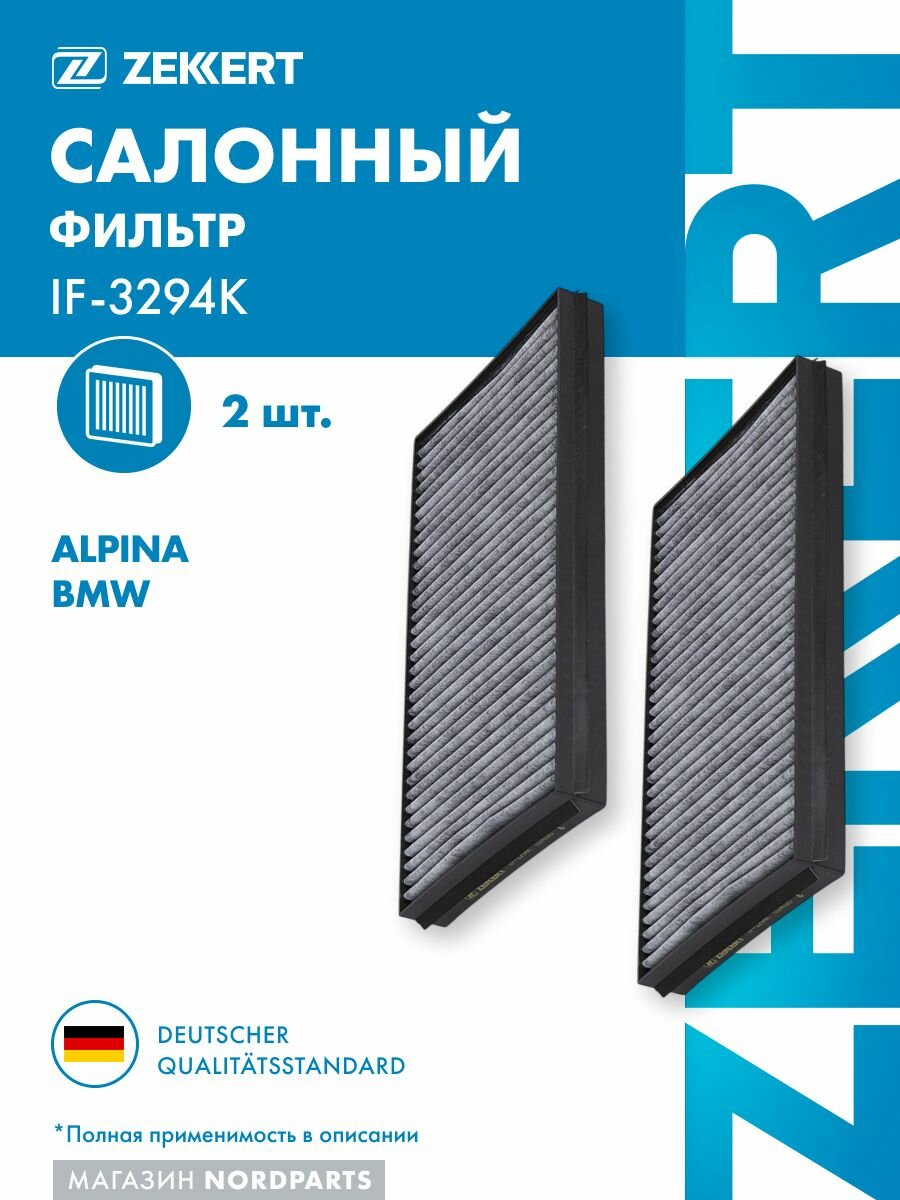 Фильтр салон. угольн. BMW 5 (E60, E61) 01-, 6 (E63, E64) 03-