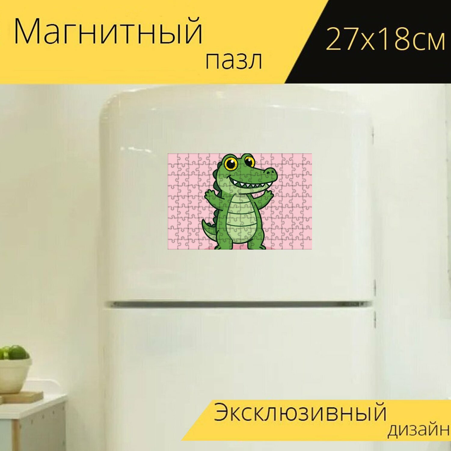 Магнитный пазл "Милый мультяшный крокодил. Забавный зелёный рептилоид в мультяшном стиле с большими жёлтыми глазами, широкой улыбкой и белыми зубами." на холодильник 27 x 18 см.