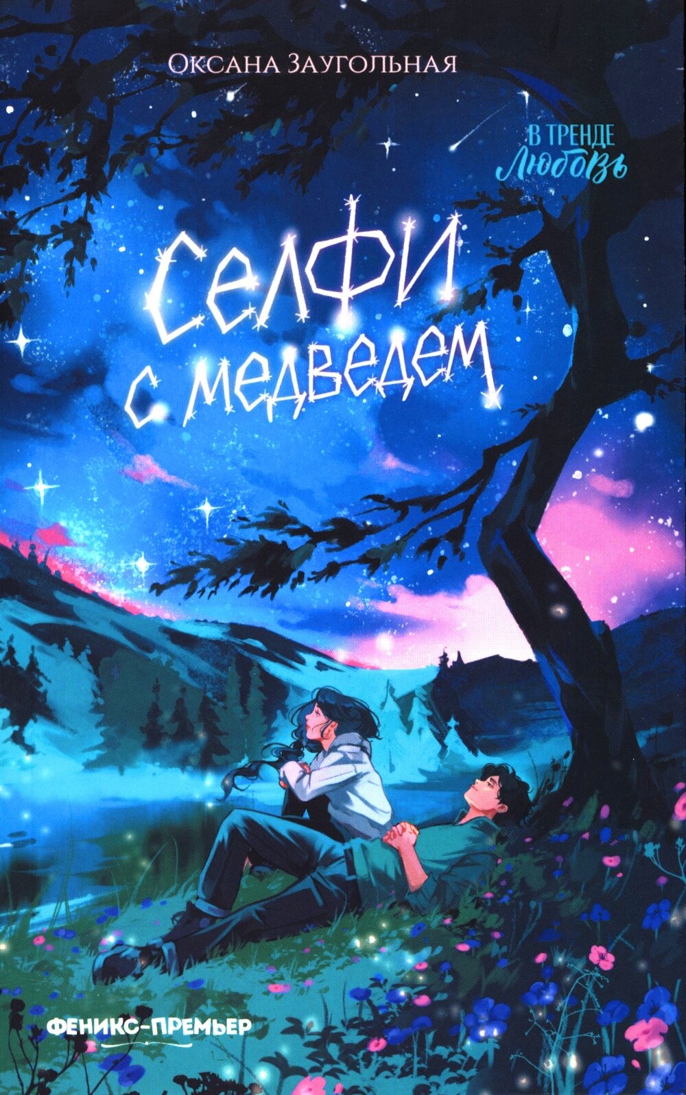 Селфи с медведем. Заугольная О. О.