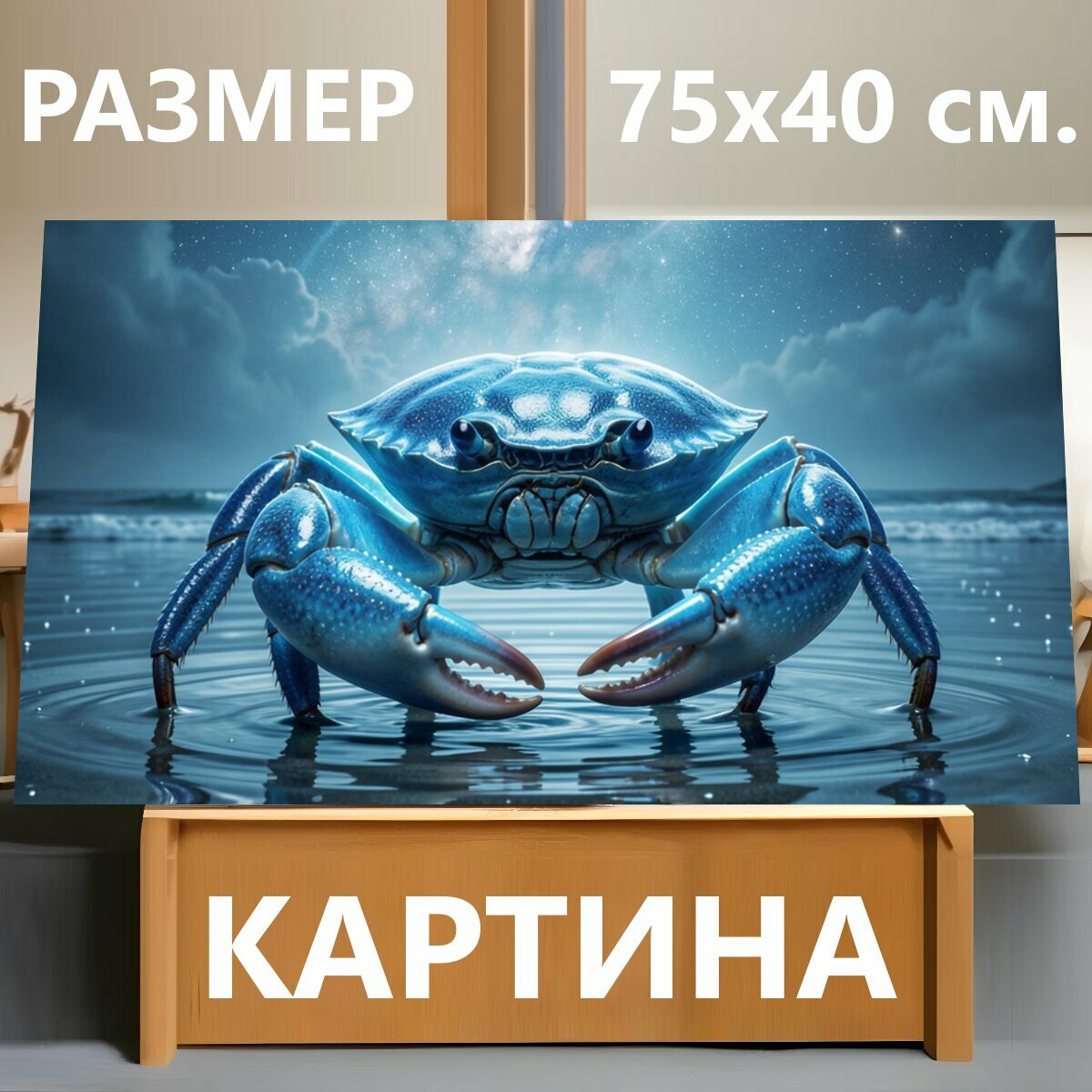 Картина на холсте "Синий краб под звездным небом. Фантазийная морская сцена с крупным синим ракообразным в воде, отражение на гладкой." на подрамнике 75х40 см. для интерьера